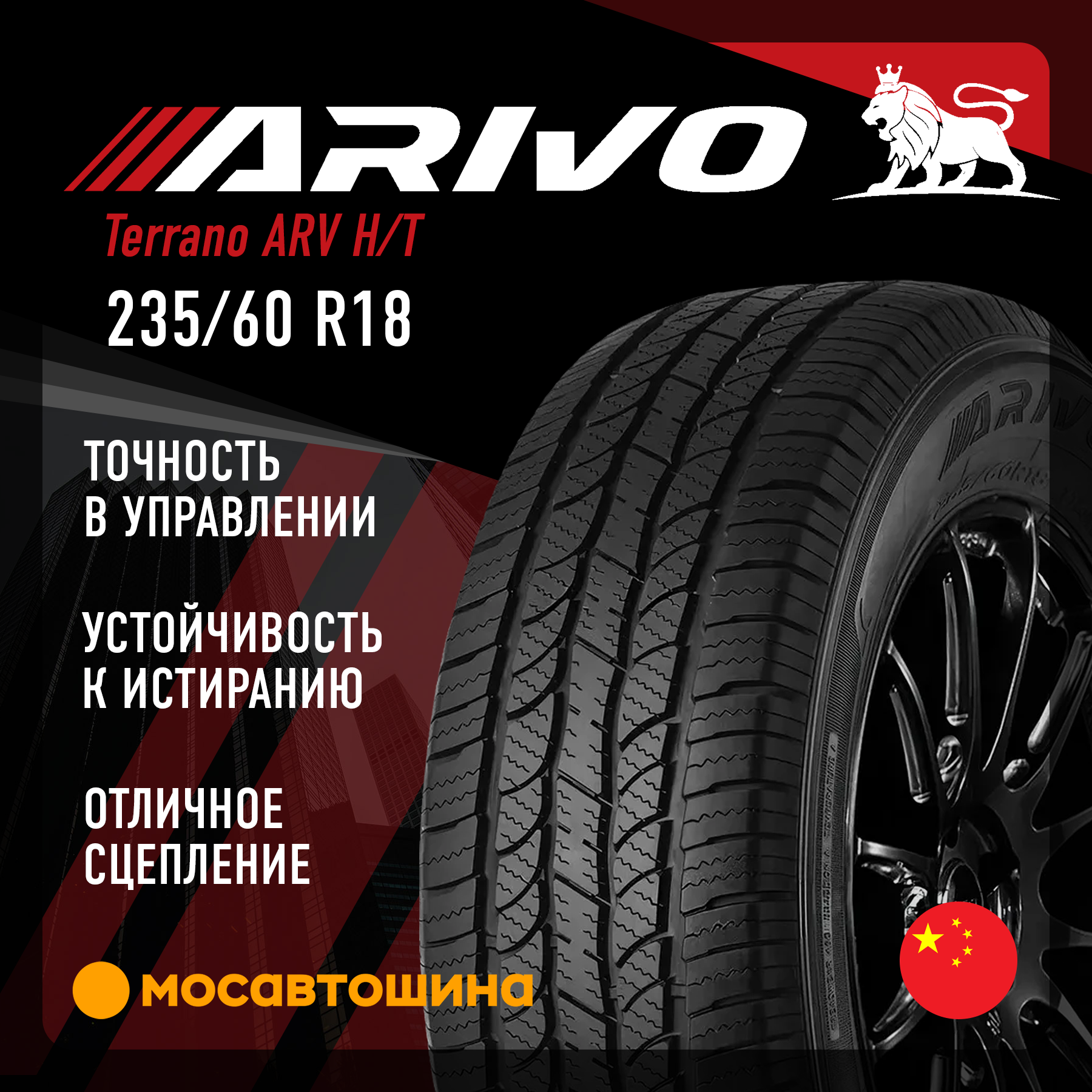 Шины Arivo Terrano ARV H/T 235/60 R18 107H XL