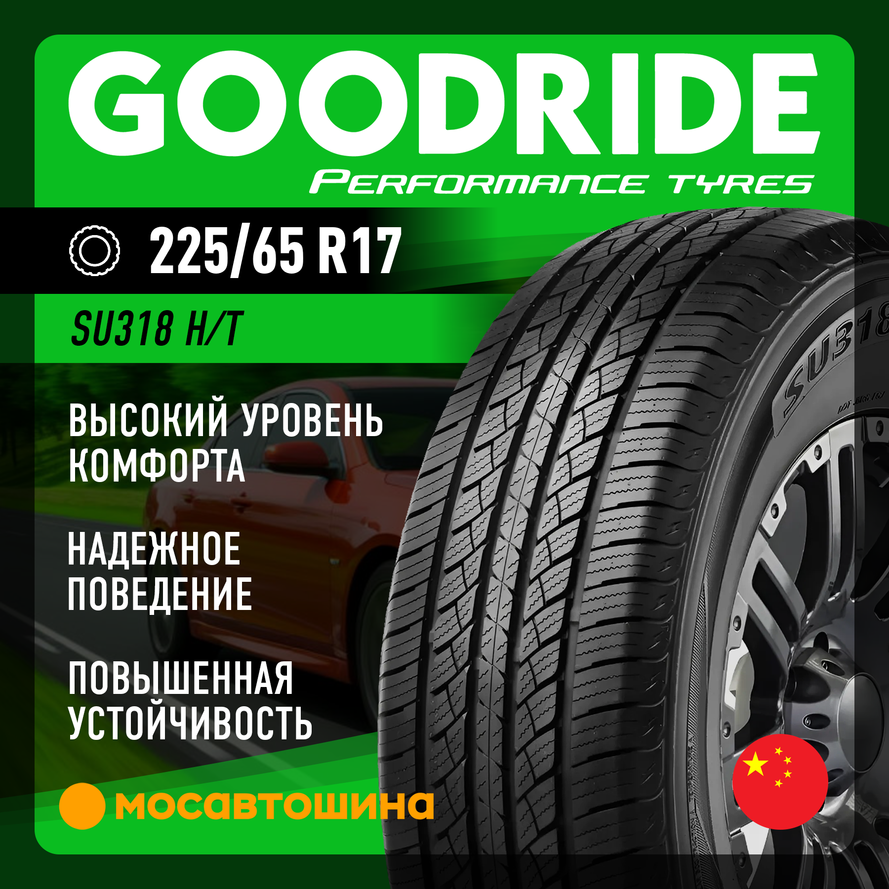 Шины Goodride SU318 H/T 225/65 R17 106V XL