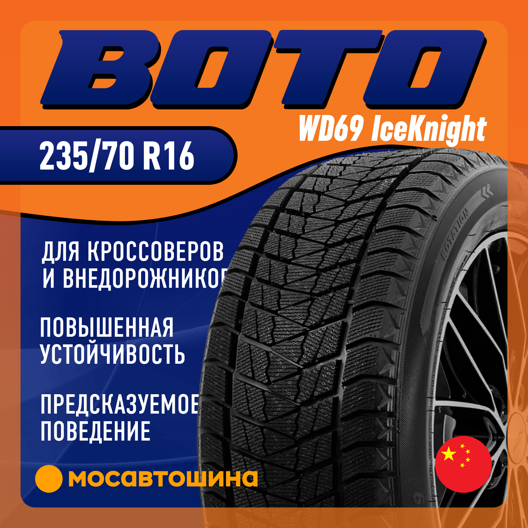 Шины Boto WD69 IceKnight 235/70 R16 106S
