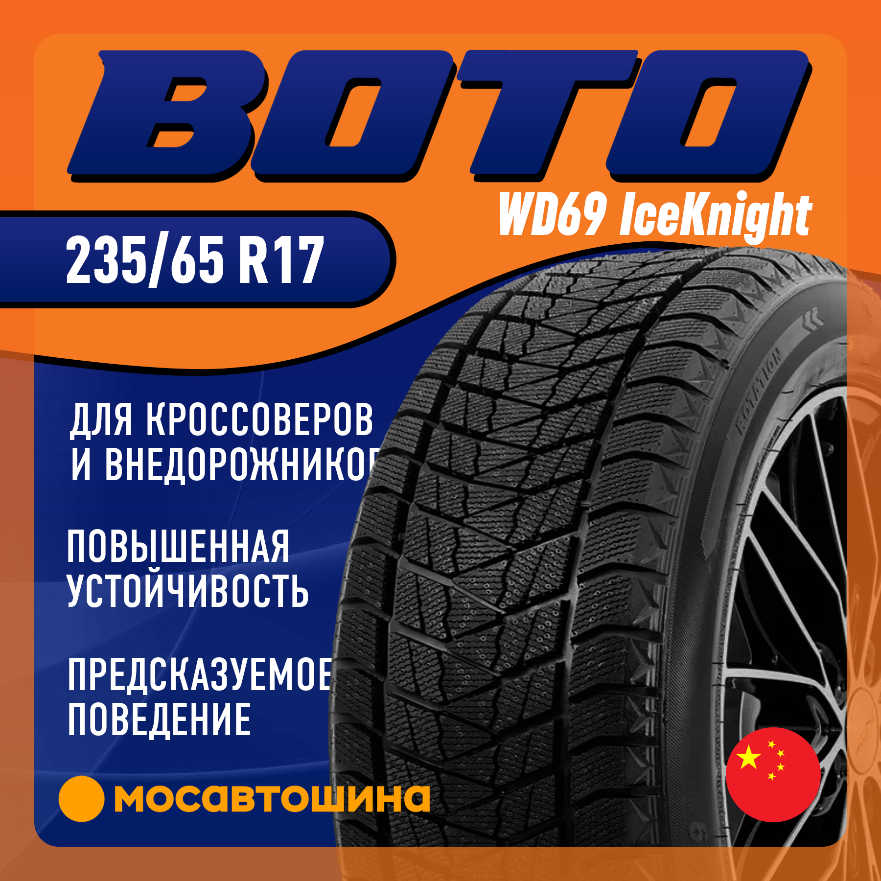 Шины Boto WD69 IceKnight 235/65 R17 104T