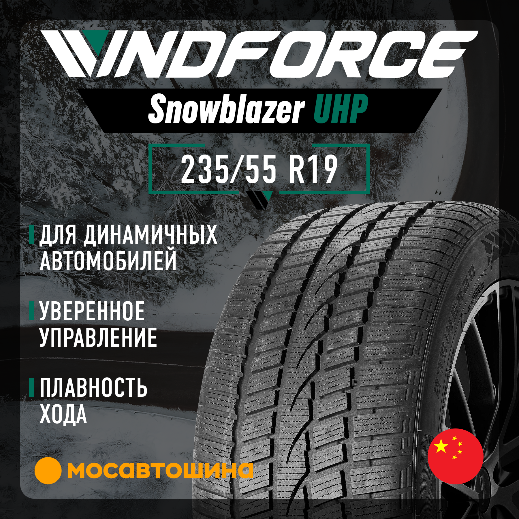 Шины Windforce Snowblazer UHP 235/55 R19 105V XL