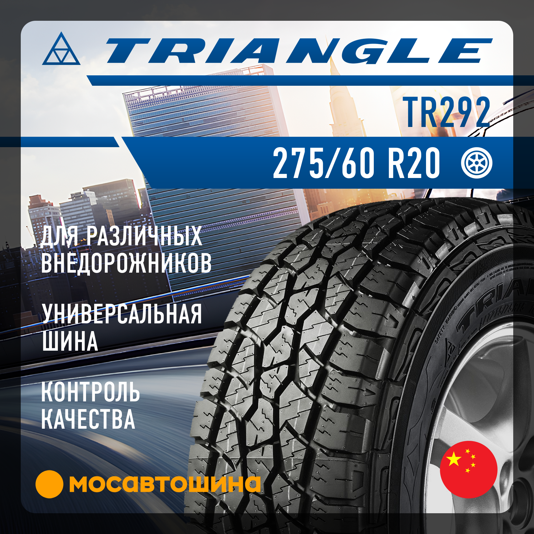 Шины Triangle TR292 275/60 R20 115T