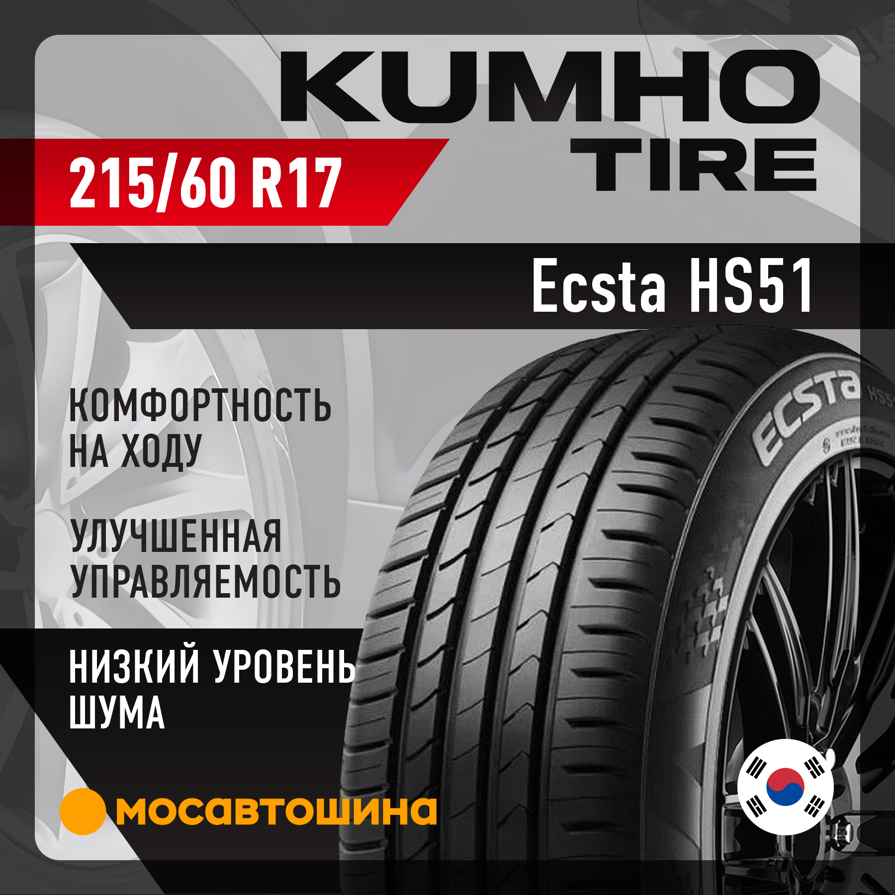 Шины Kumho Ecsta HS51 215/60 R17 96H