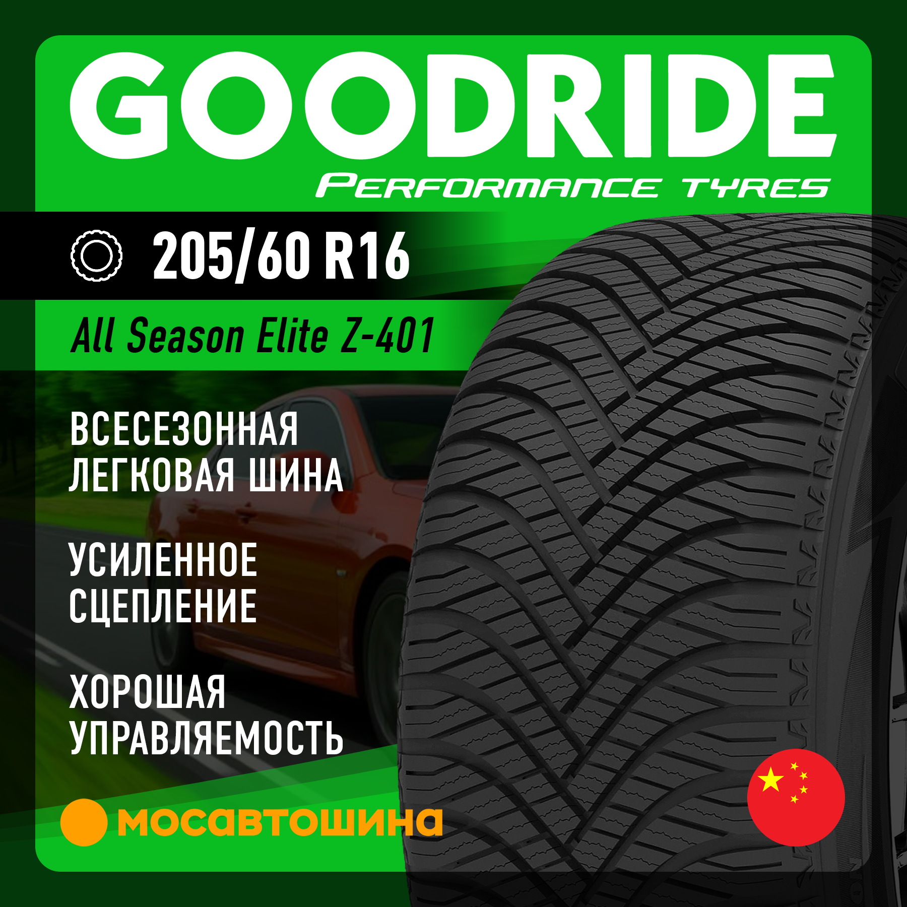 Шины Goodride All Season Elite Z-401 205/60 R16 96V XL