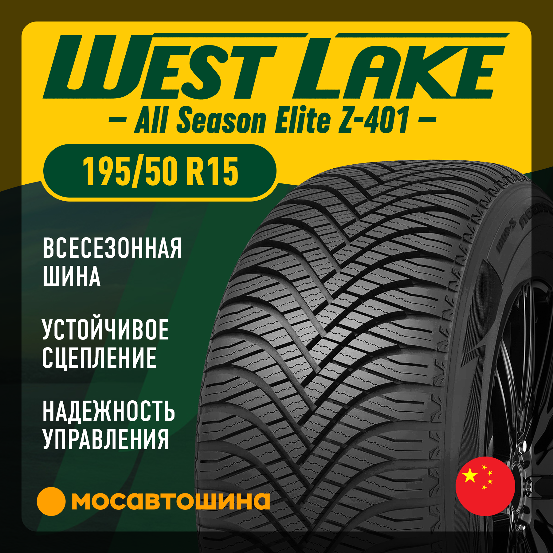 Шины WestLake All Season Elite Z-401 195/50 R15 82V