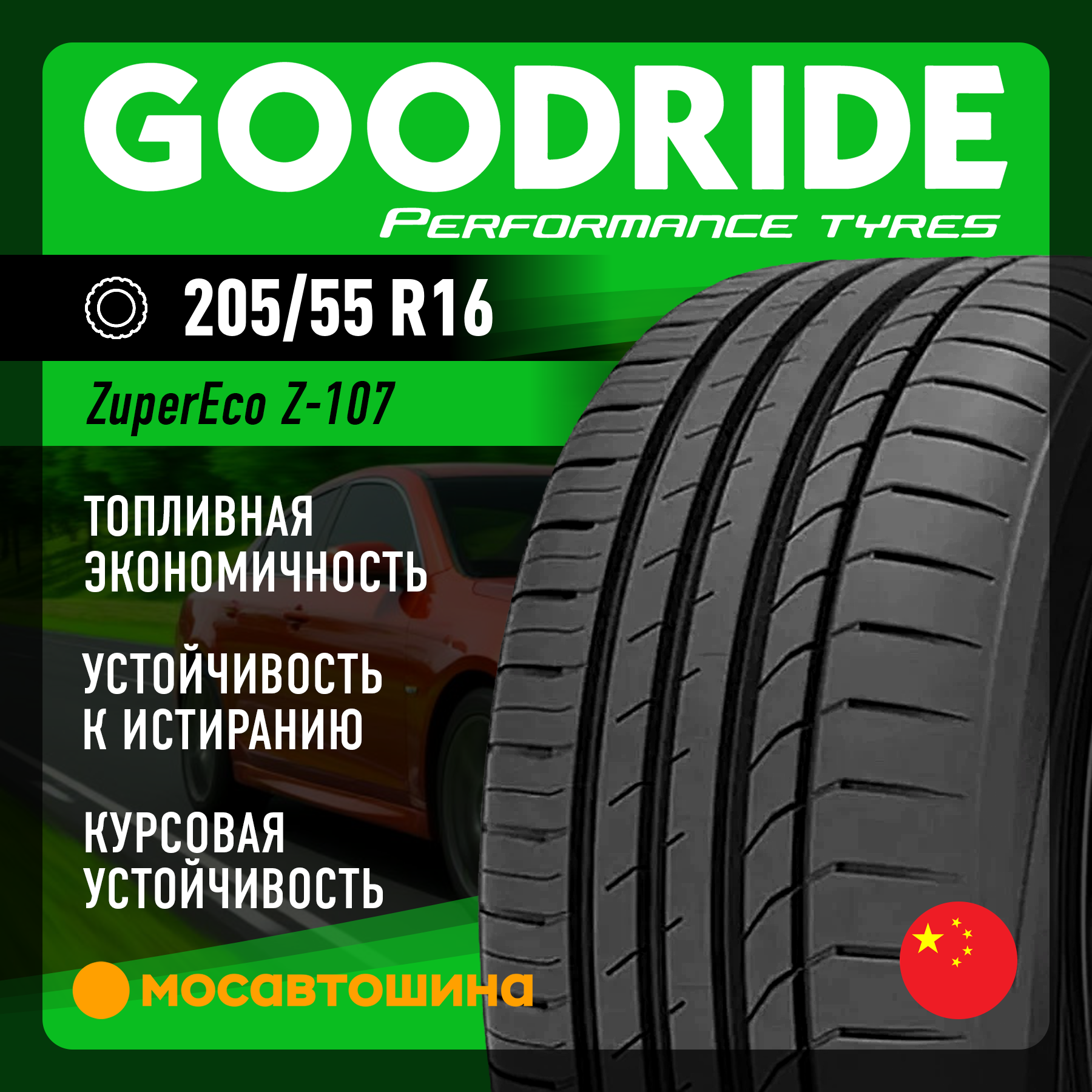 Шины Goodride ZuperEco Z-107 205/55 R16 91V