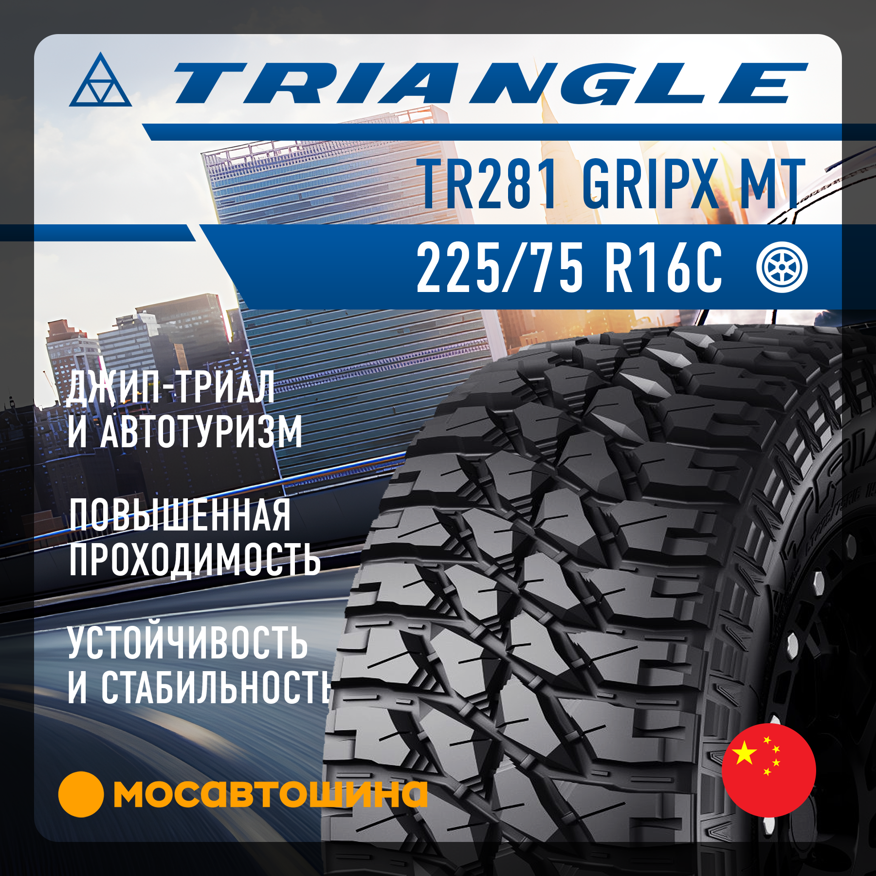 Шины Triangle TR281 GripX MT 225/75 R16C 115/112Q