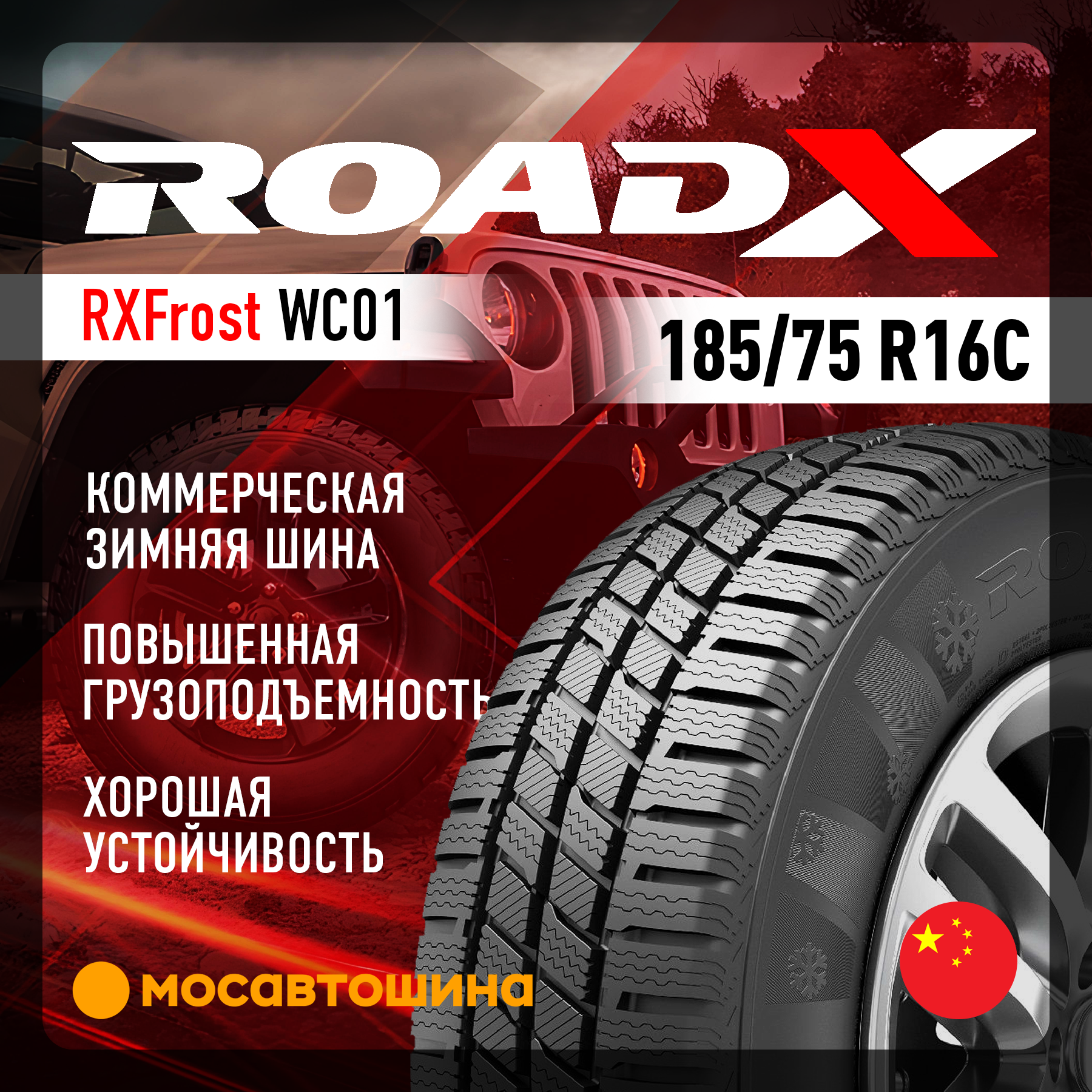 Шины RoadX RXFrost WC01 185/75 R16C 104/102R