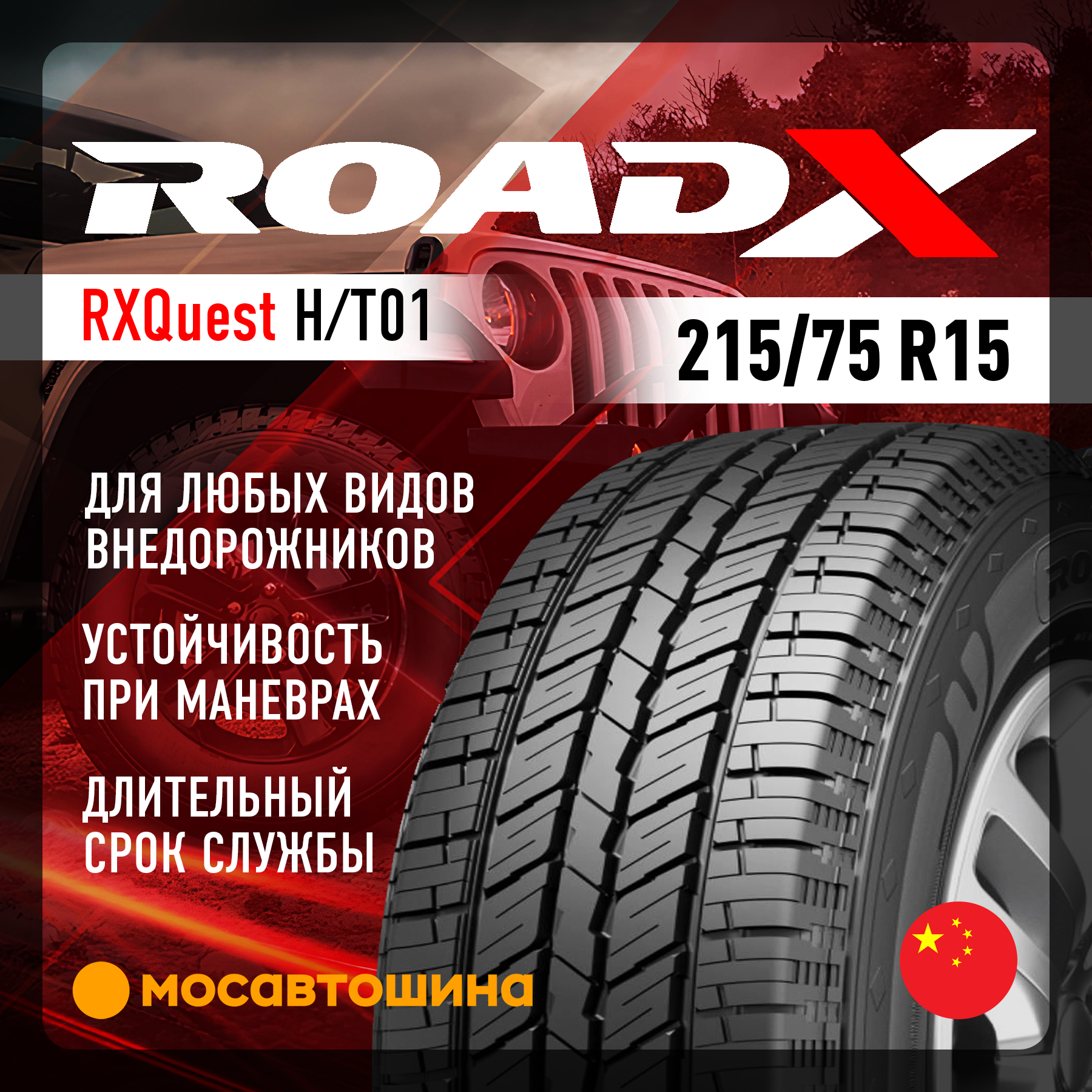 Шины RoadX RXQuest H/T01 215/75 R15 100T
