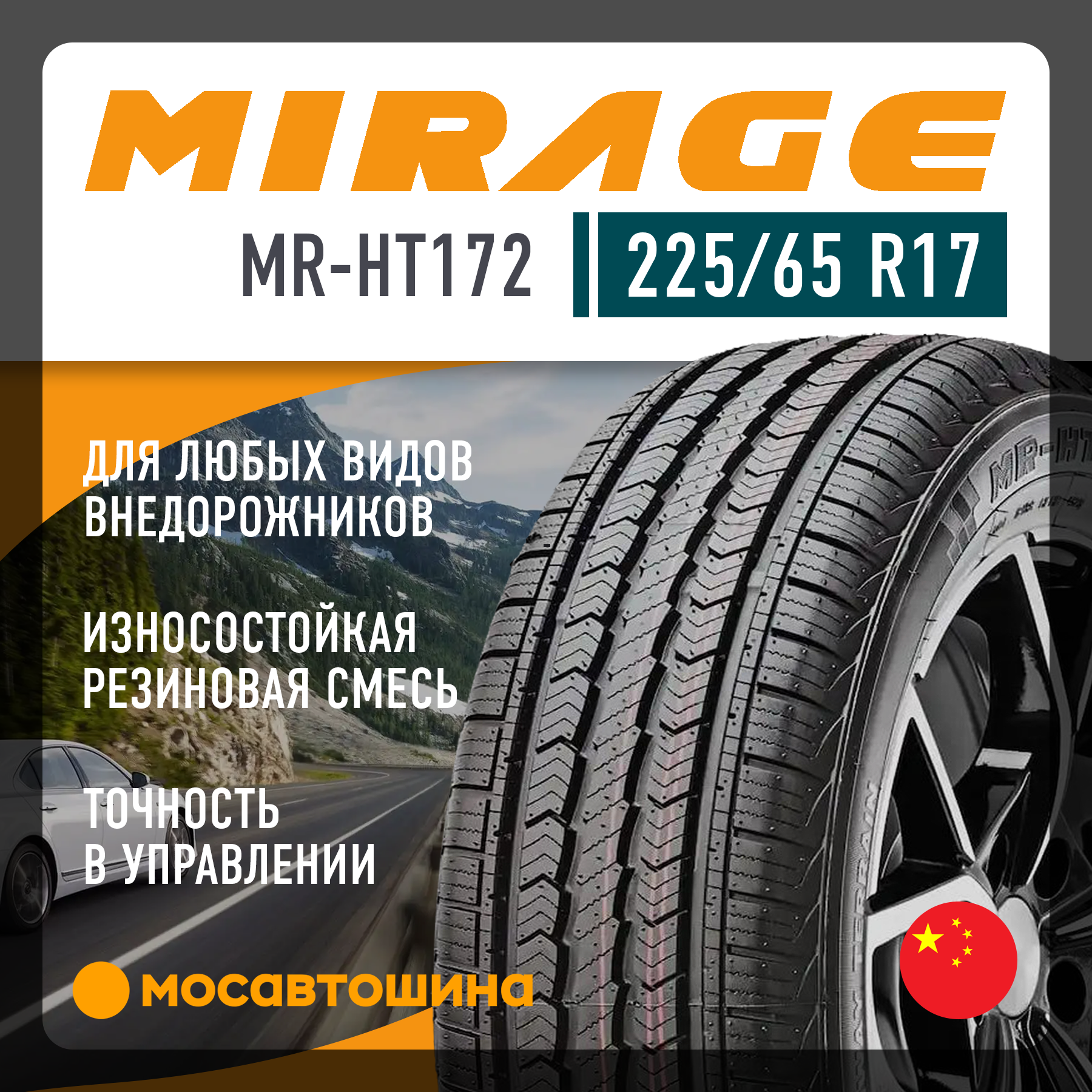 Шины Mirage MR-HT172 225/65 R17 102H