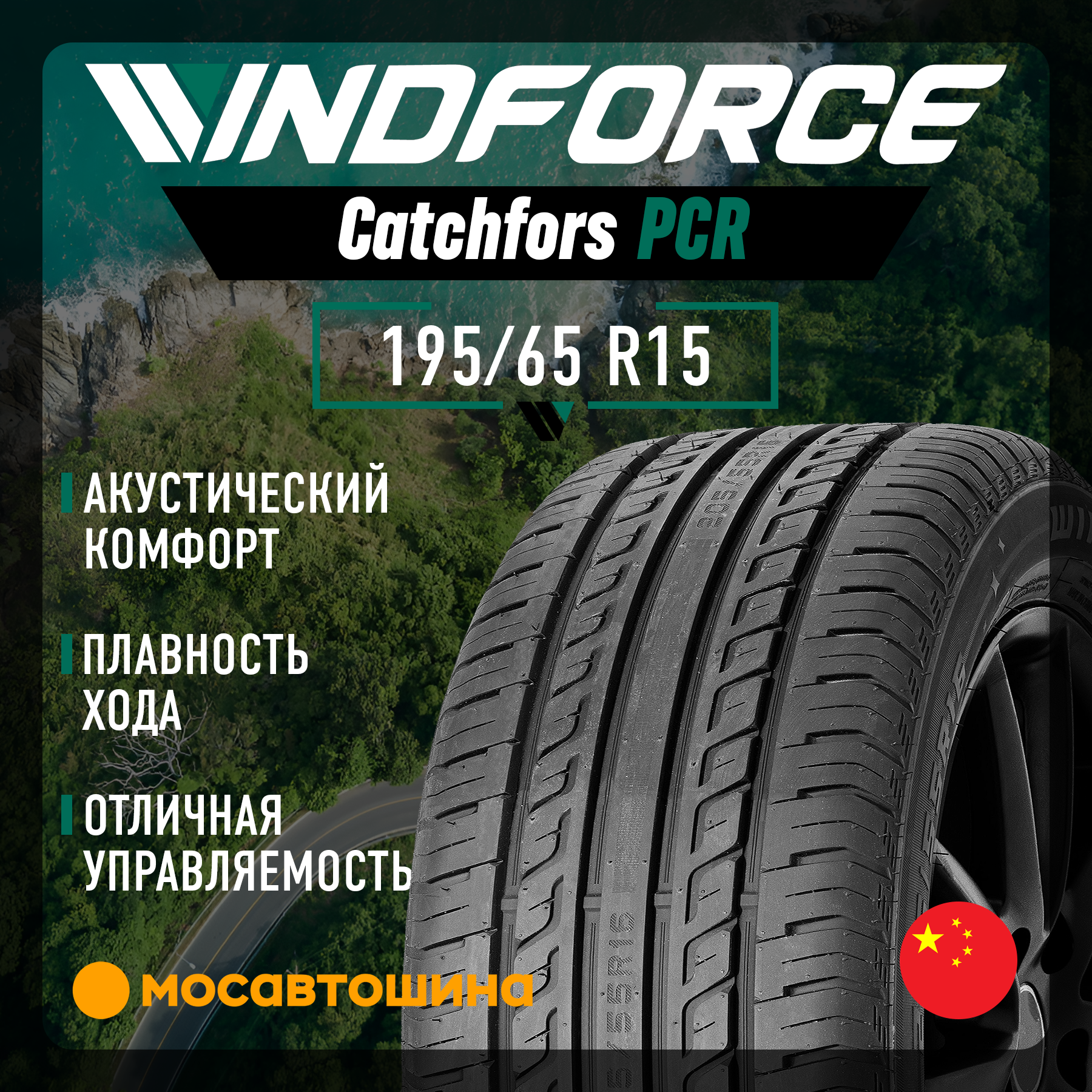 Шины Windforce Catchfors PCR 195/65 R15 95H XL