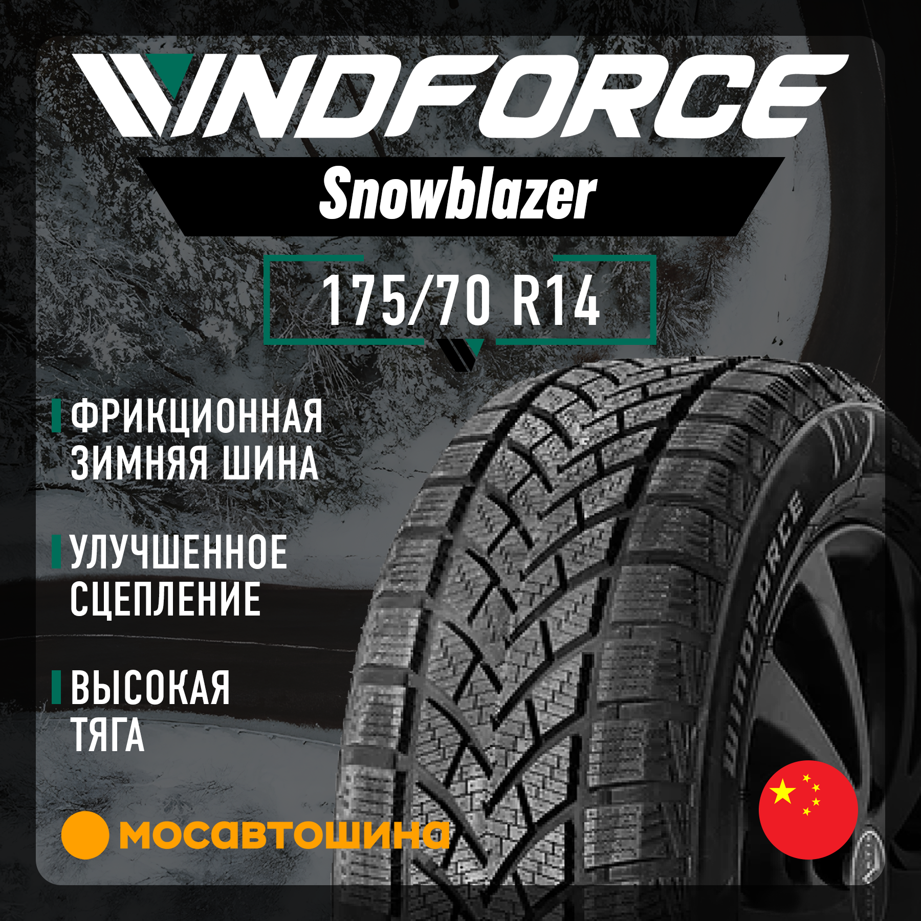 Шины Windforce Snowblazer 175/70 R14 84T