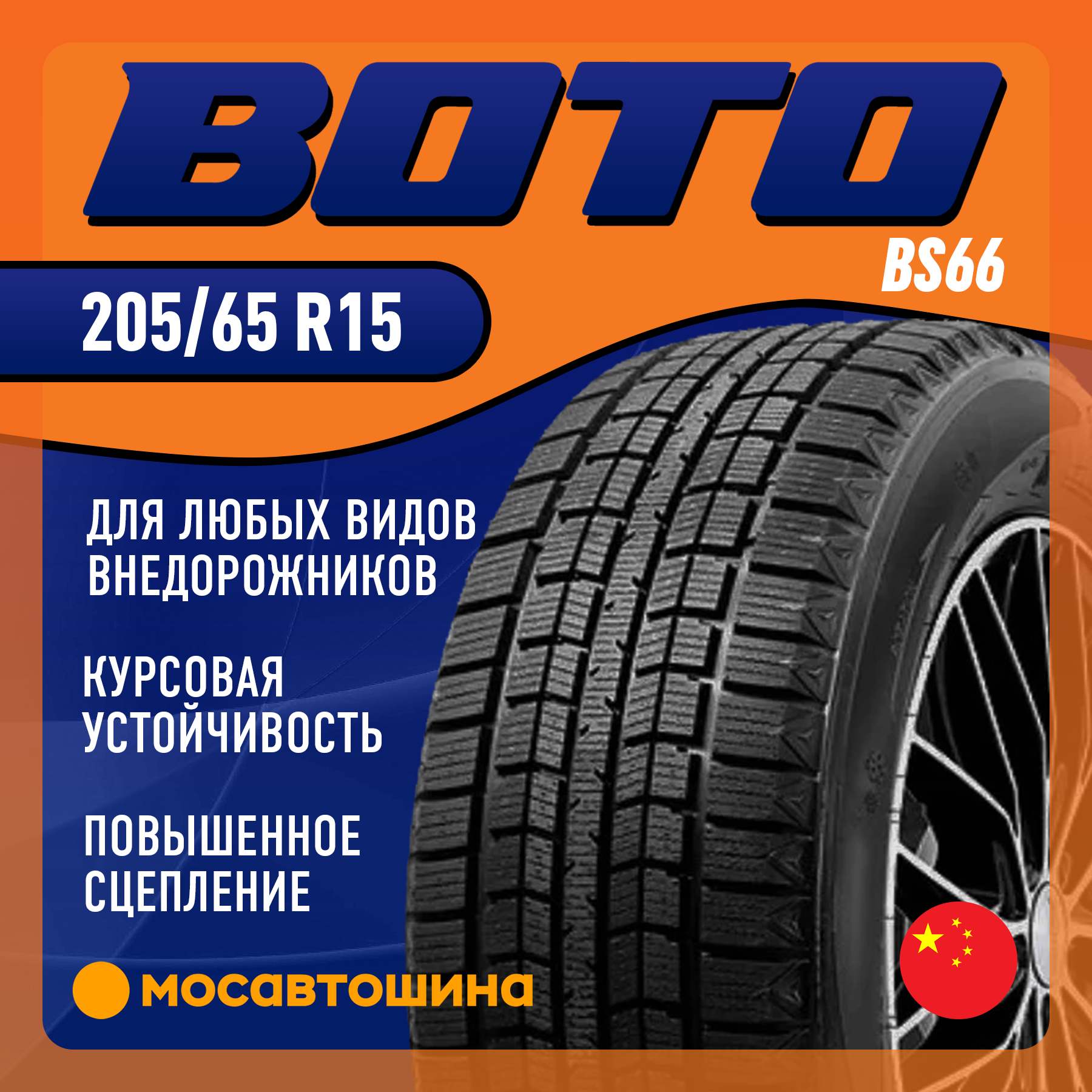 Шины Boto BS66 205/65 R15 94S