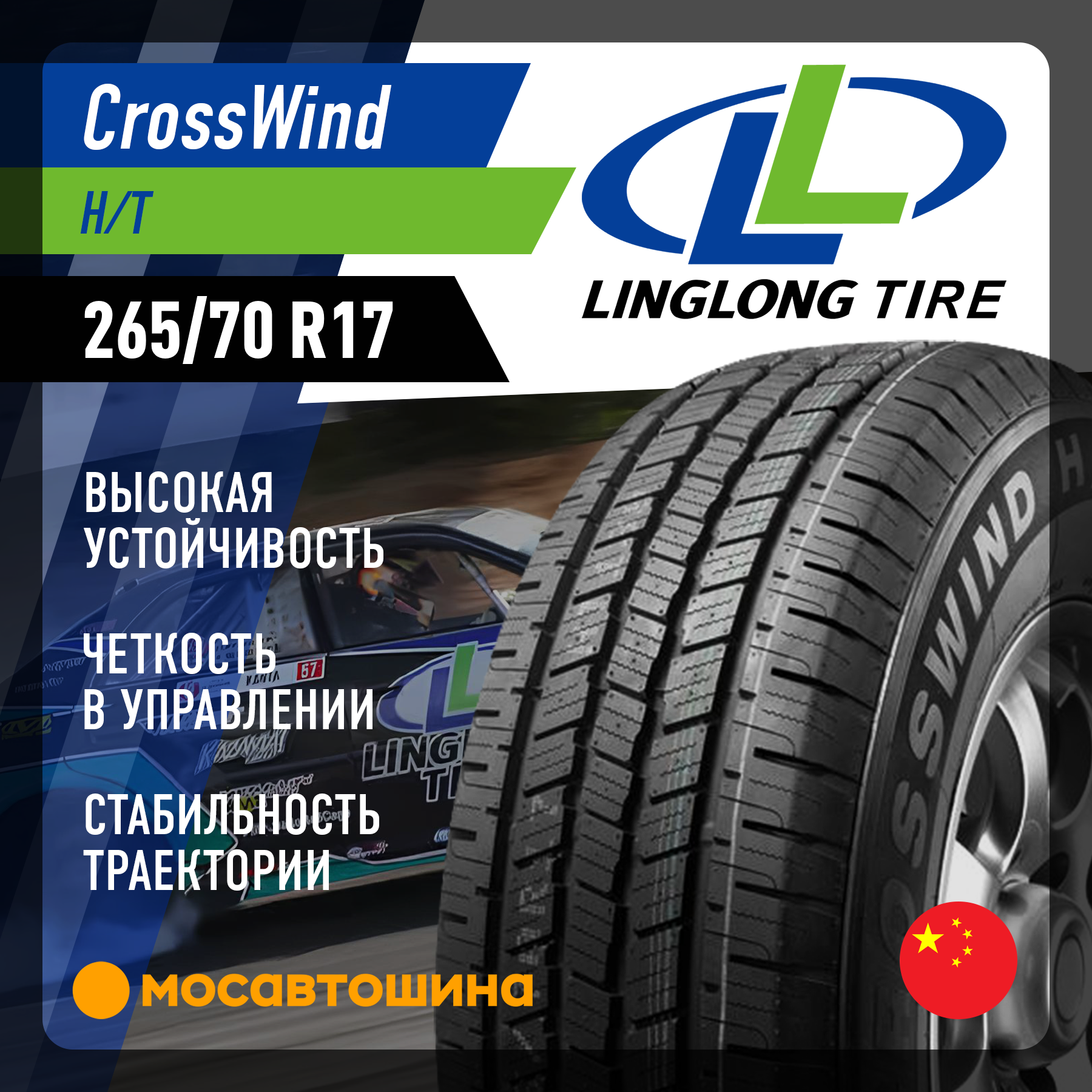 Шины LingLong CrossWind H/T 265/70 R17 115T