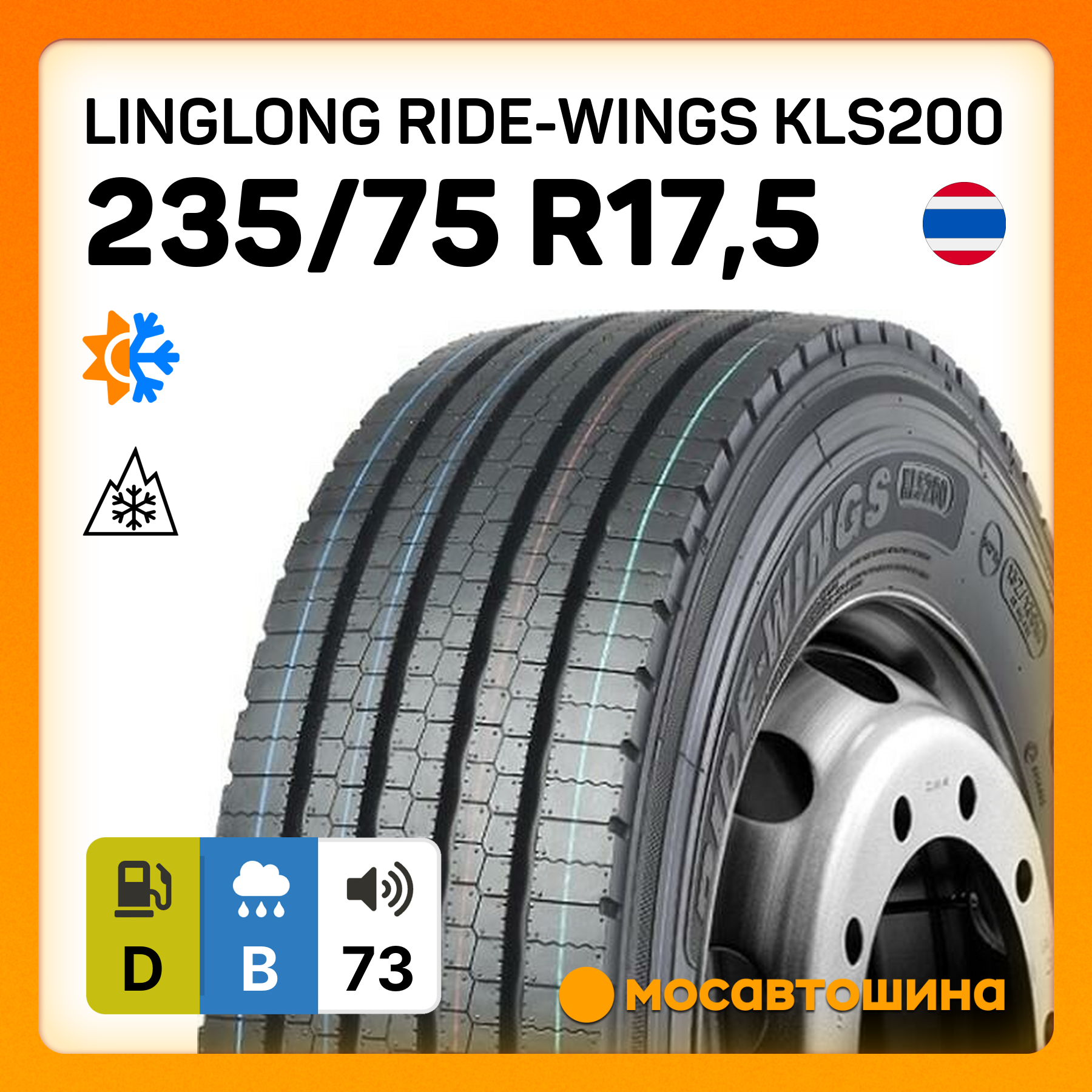 Грузовые шины LingLong Ride-Wings KLS200 235/75 R17,5 132/130M