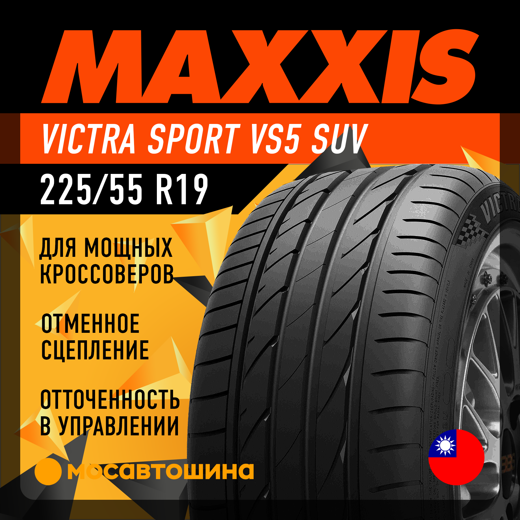 Шины Maxxis Victra Sport VS5 SUV 225/55 R19 99W