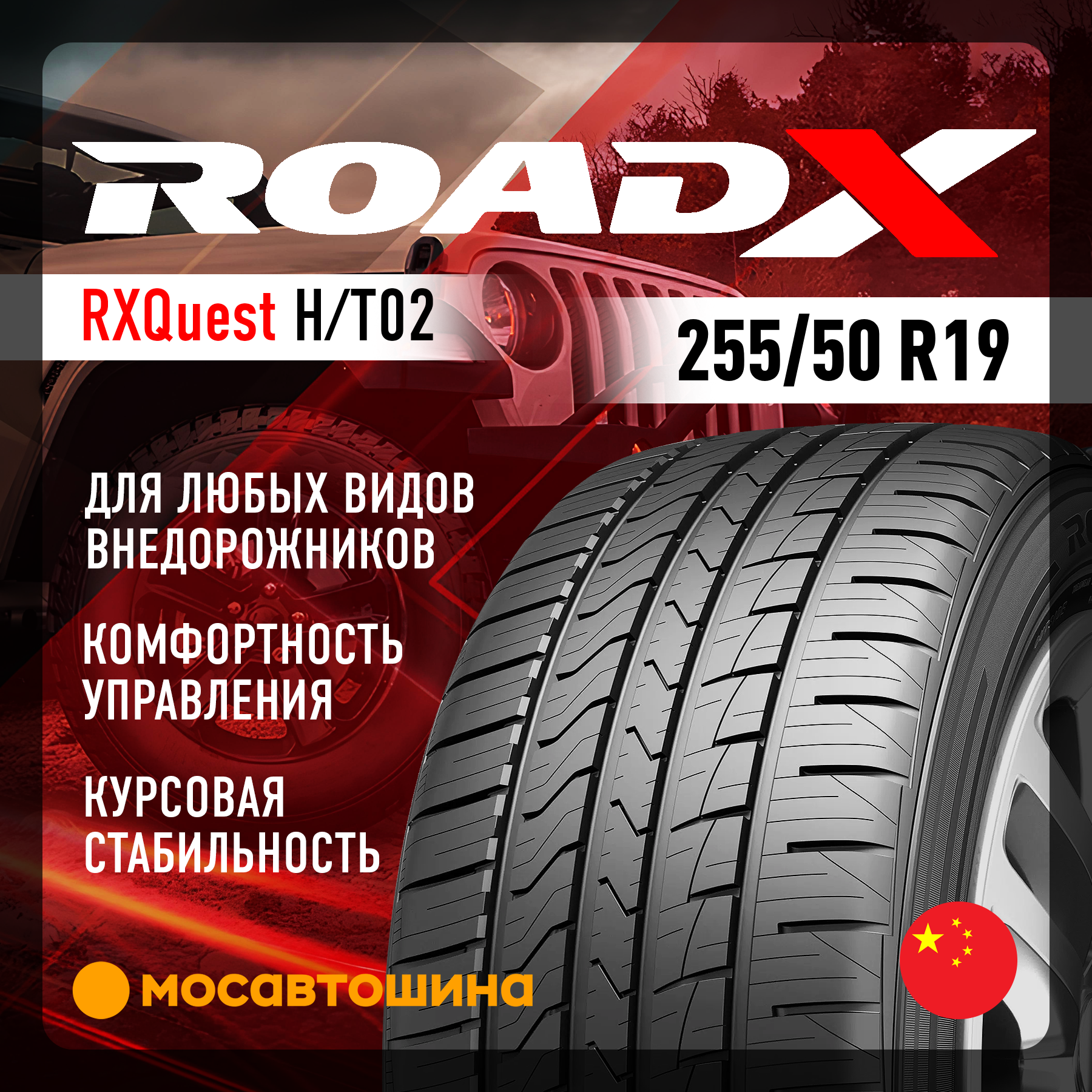 Шины RoadX RXQuest H/T02 255/50 R19 103V