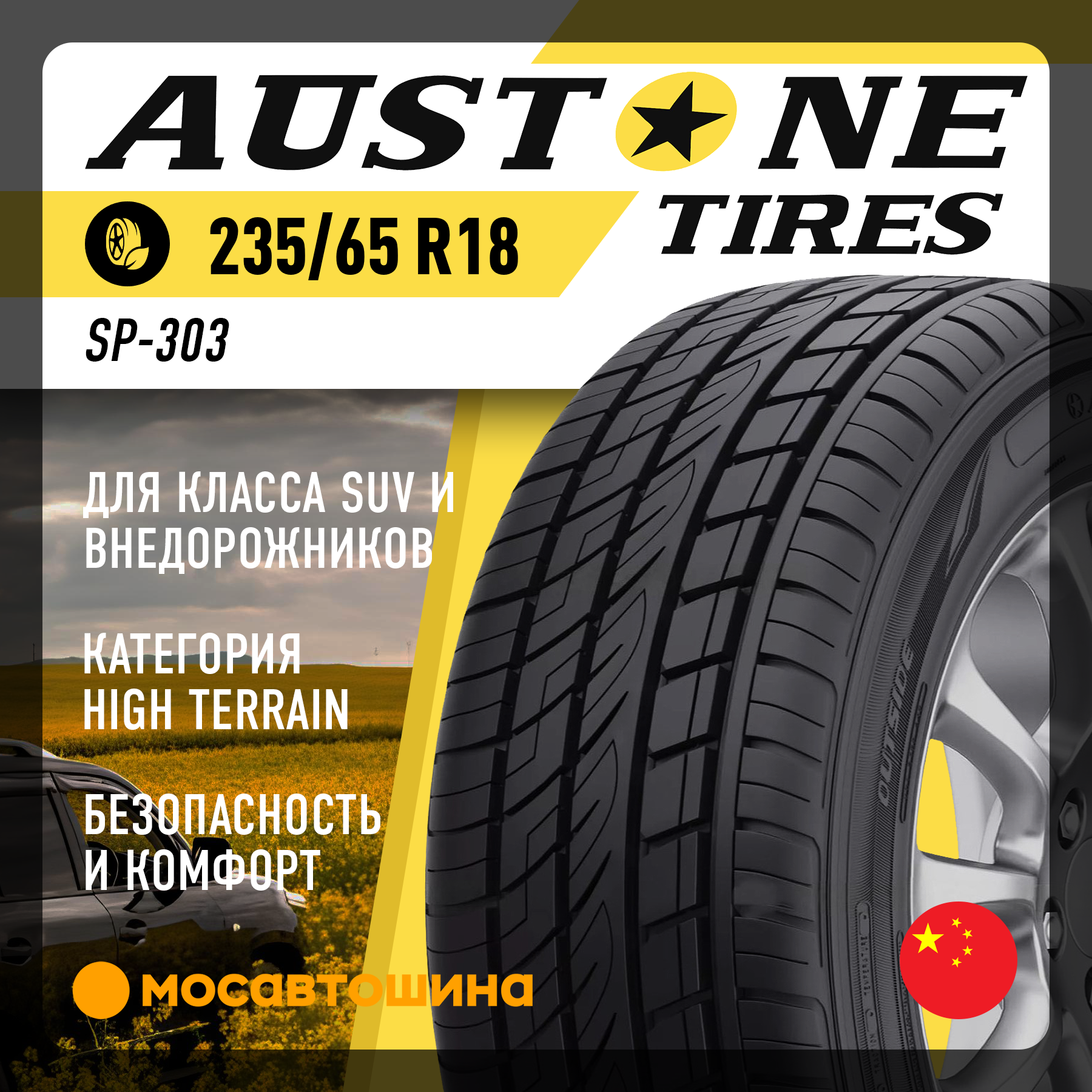 Шины Austone SP303 235/65 R18 110H XL