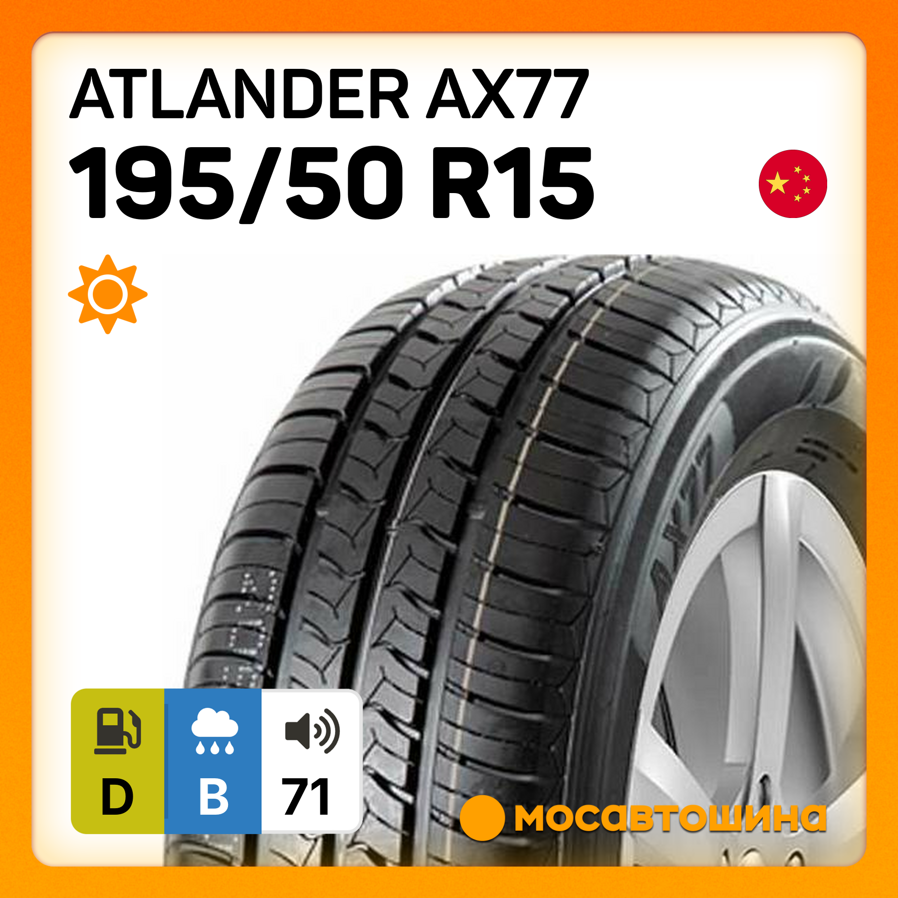 Шины Atlander AX77 195/50 R15 82V
