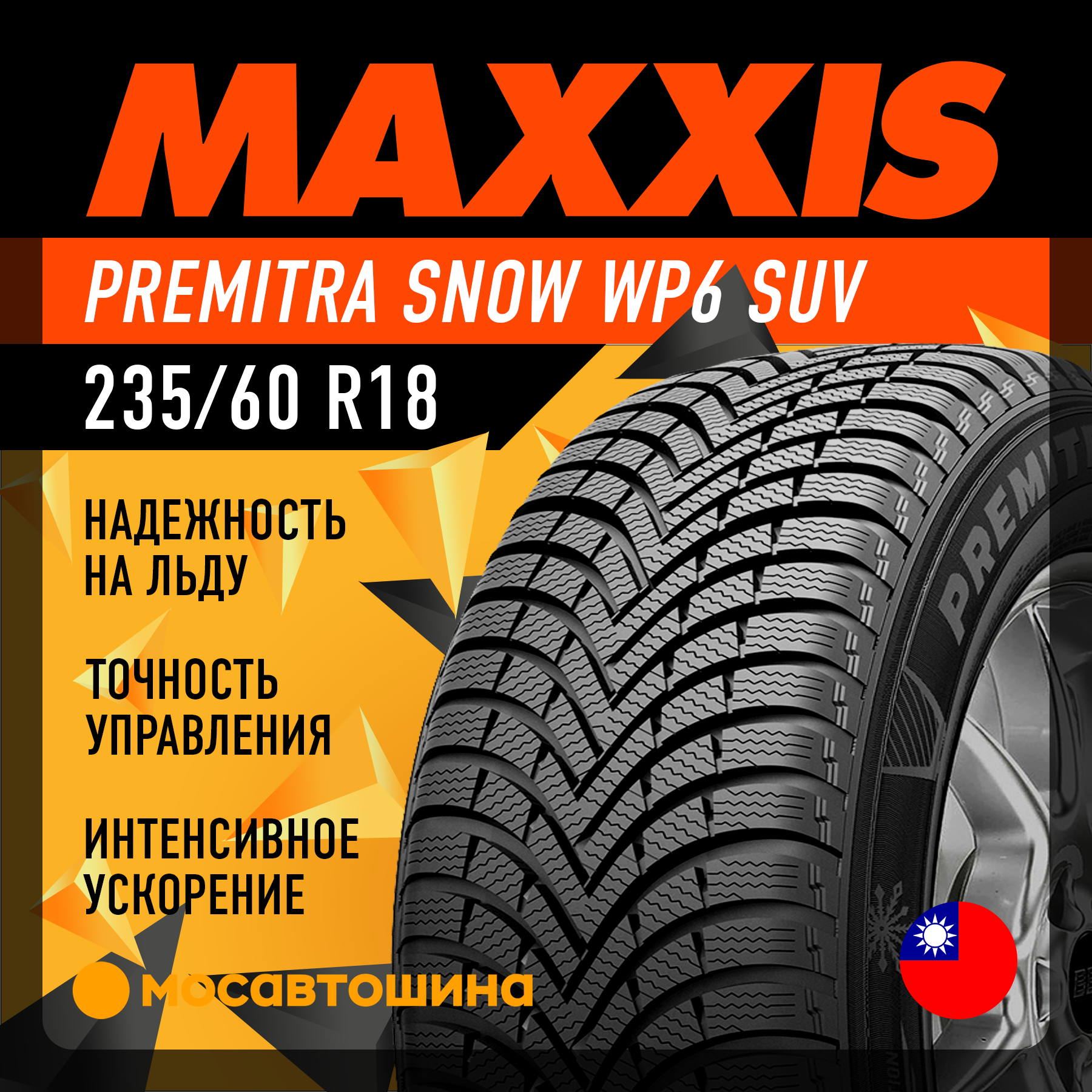 Шины Maxxis Premitra Snow WP6 SUV 235/60 R18 107H