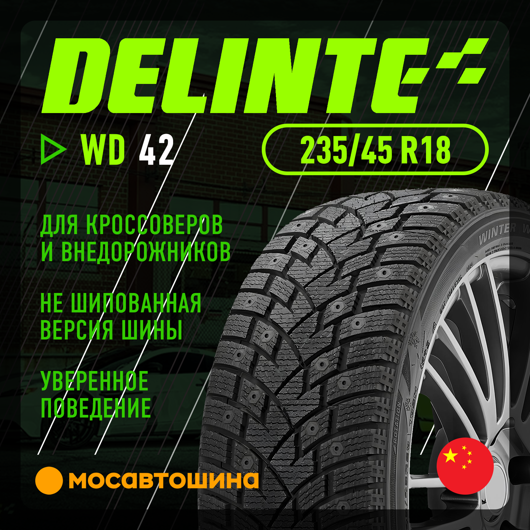 Шины Delinte WD42 (Нешип) 235/45 R18 98T
