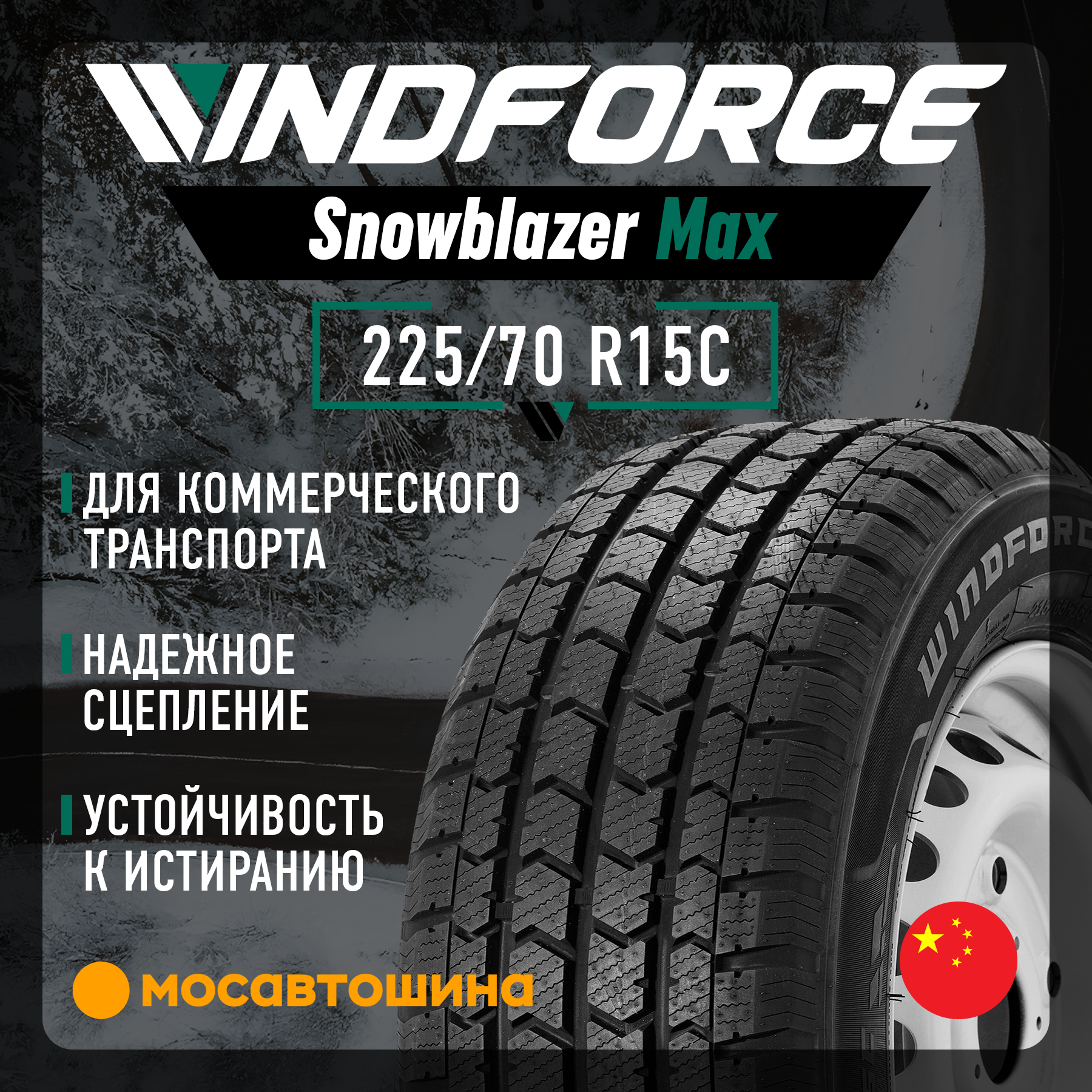Шины Windforce Snowblazer Max 225/70 R15C 112/110R