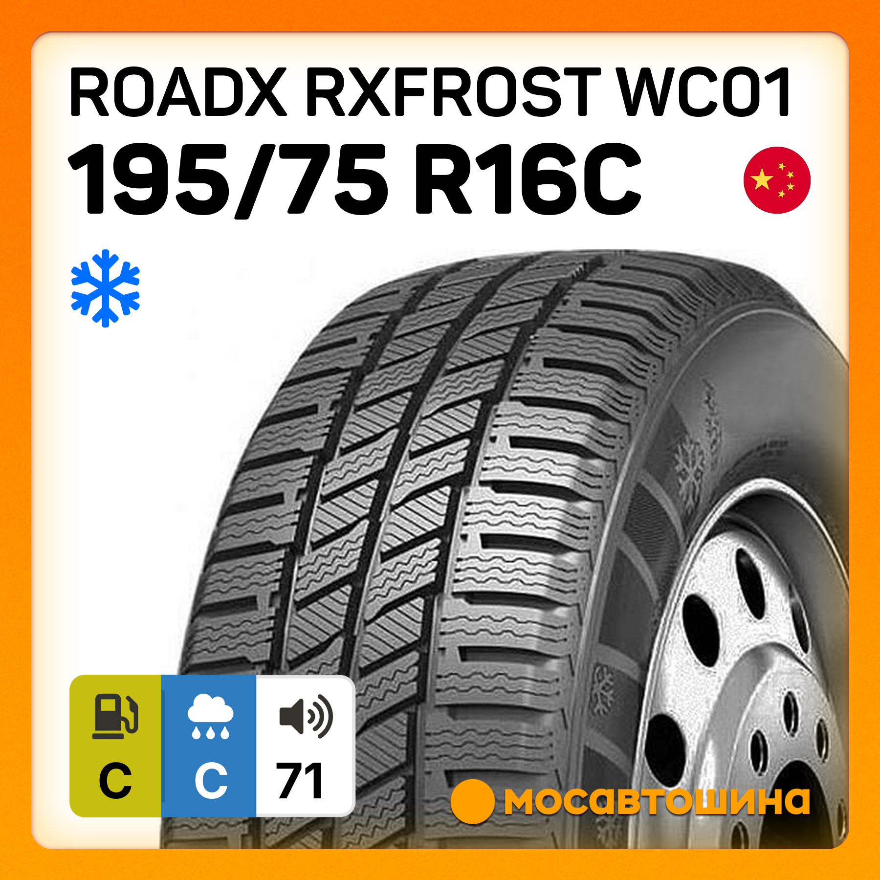 Шины RoadX RXFrost WC01 195/75 R16C 107/105R