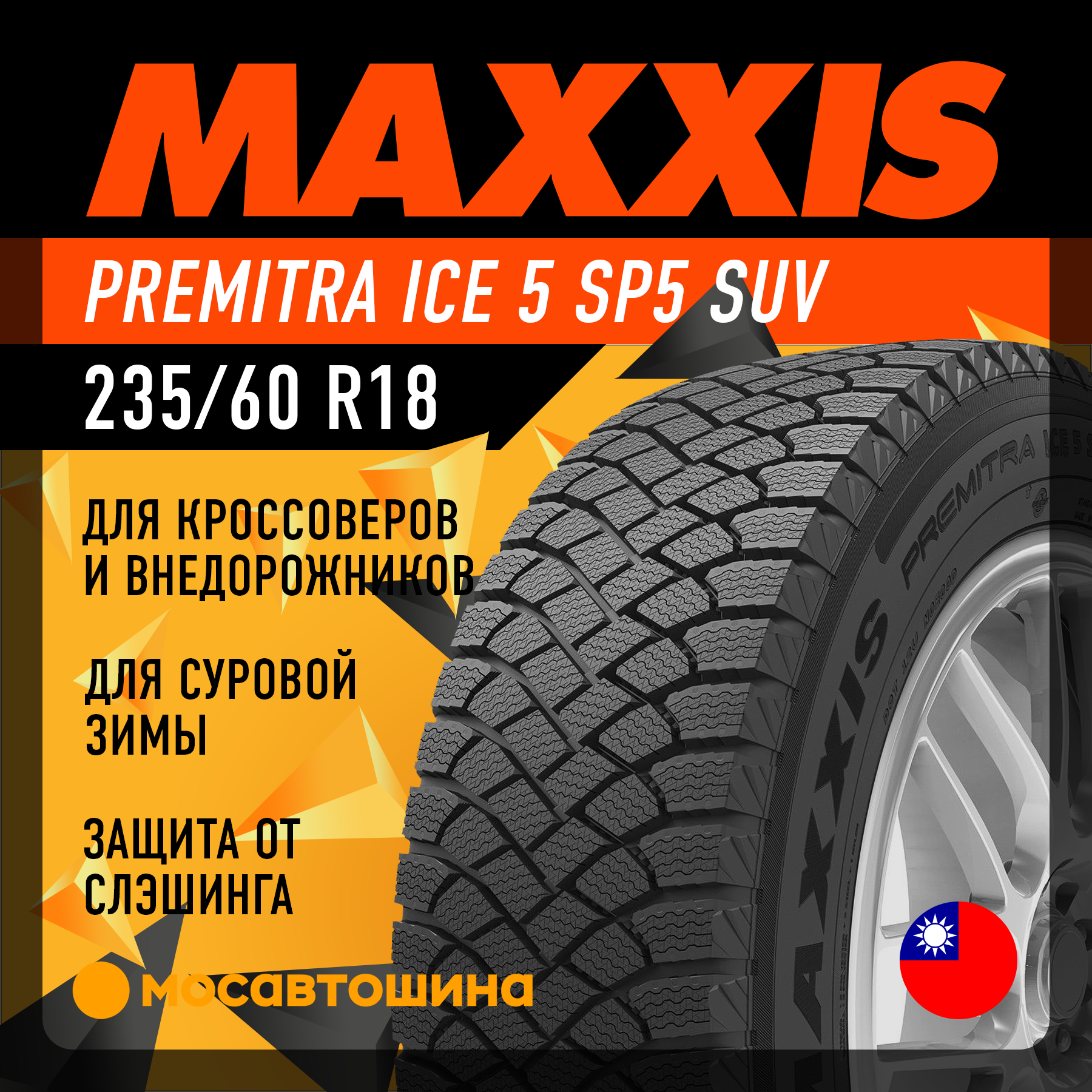 Шины Maxxis Premitra Ice 5 SP5 SUV 235/60 R18 107T