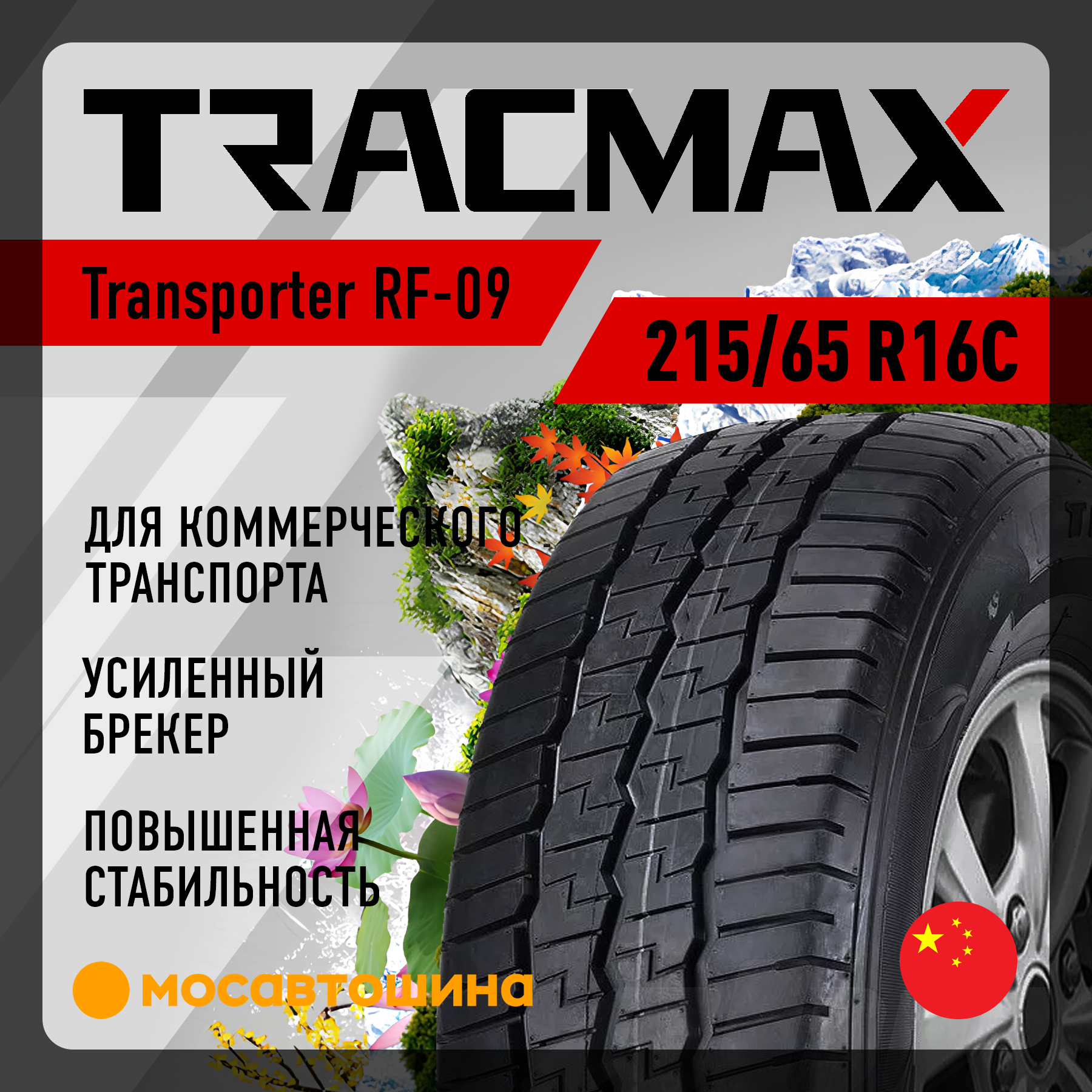 Шины Tracmax Transporter RF-09 215/65 R16C 109/107R