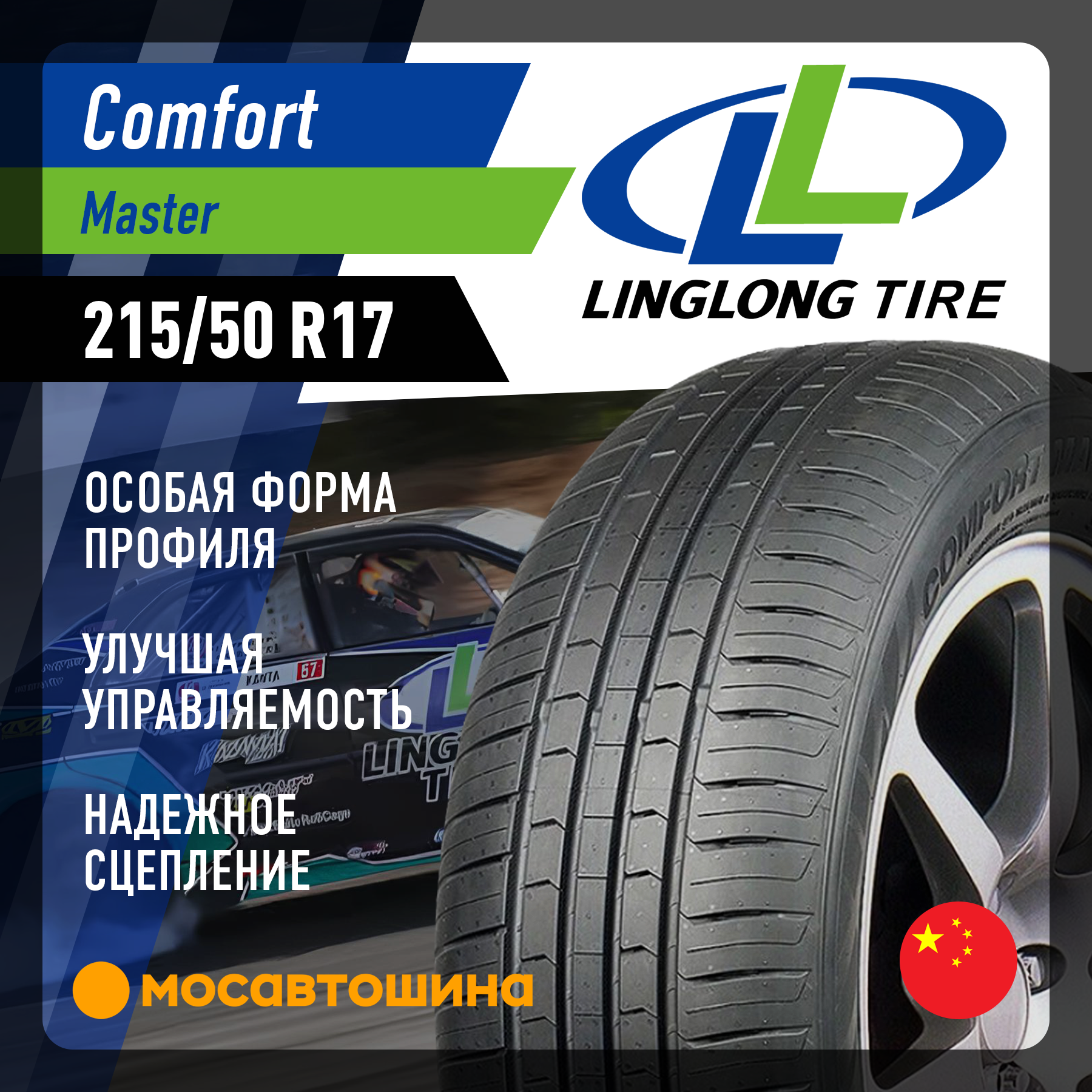 Шины LingLong Comfort Master 215/50 R17 95V XL