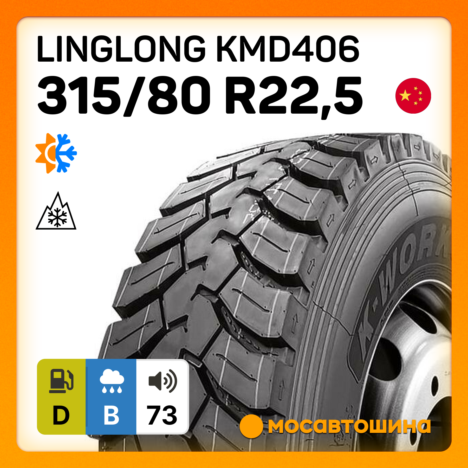 Грузовые шины LingLong KMD406 315/80 R22,5 156/150K