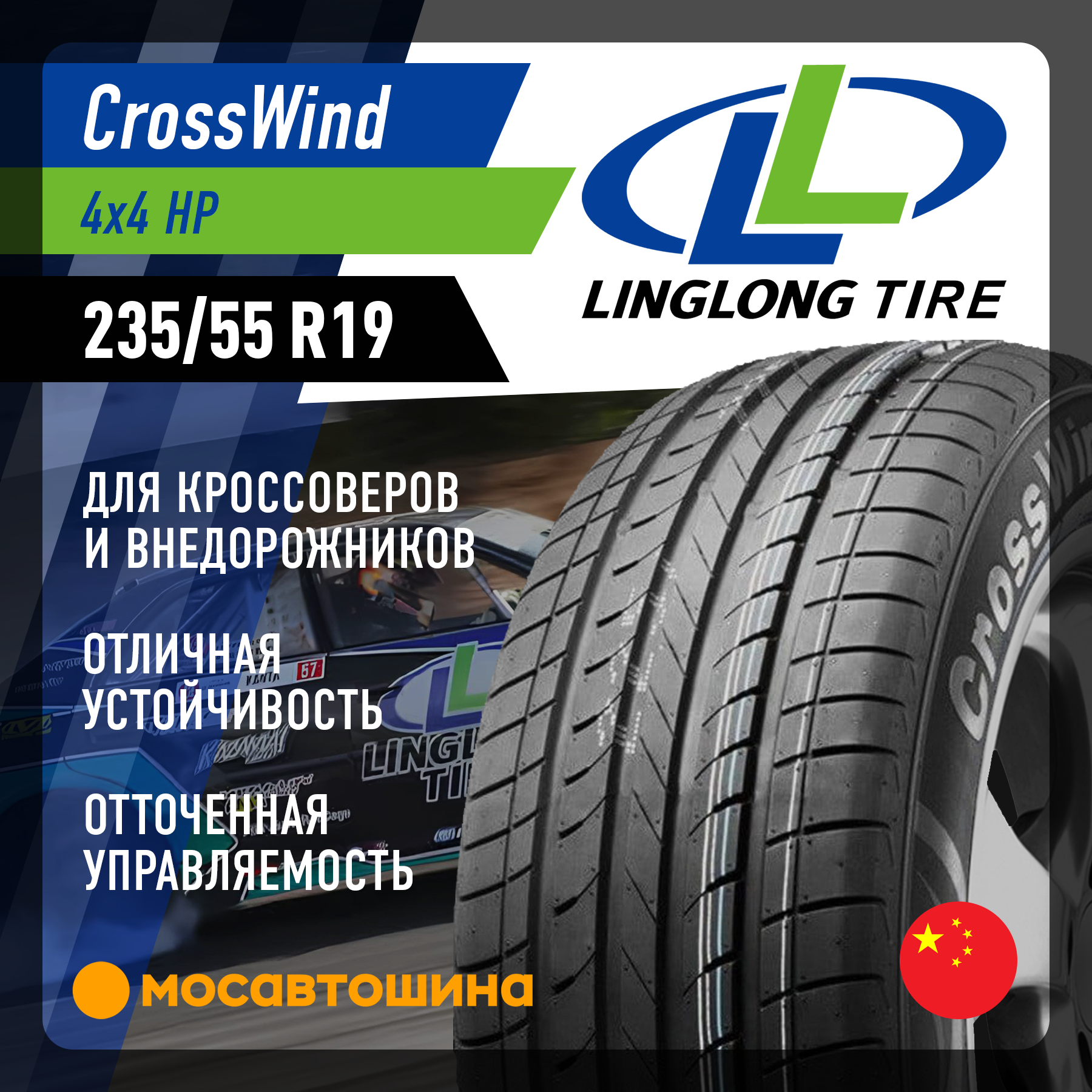 Шины LingLong CrossWind 4x4 HP 235/55 R19 105V XL