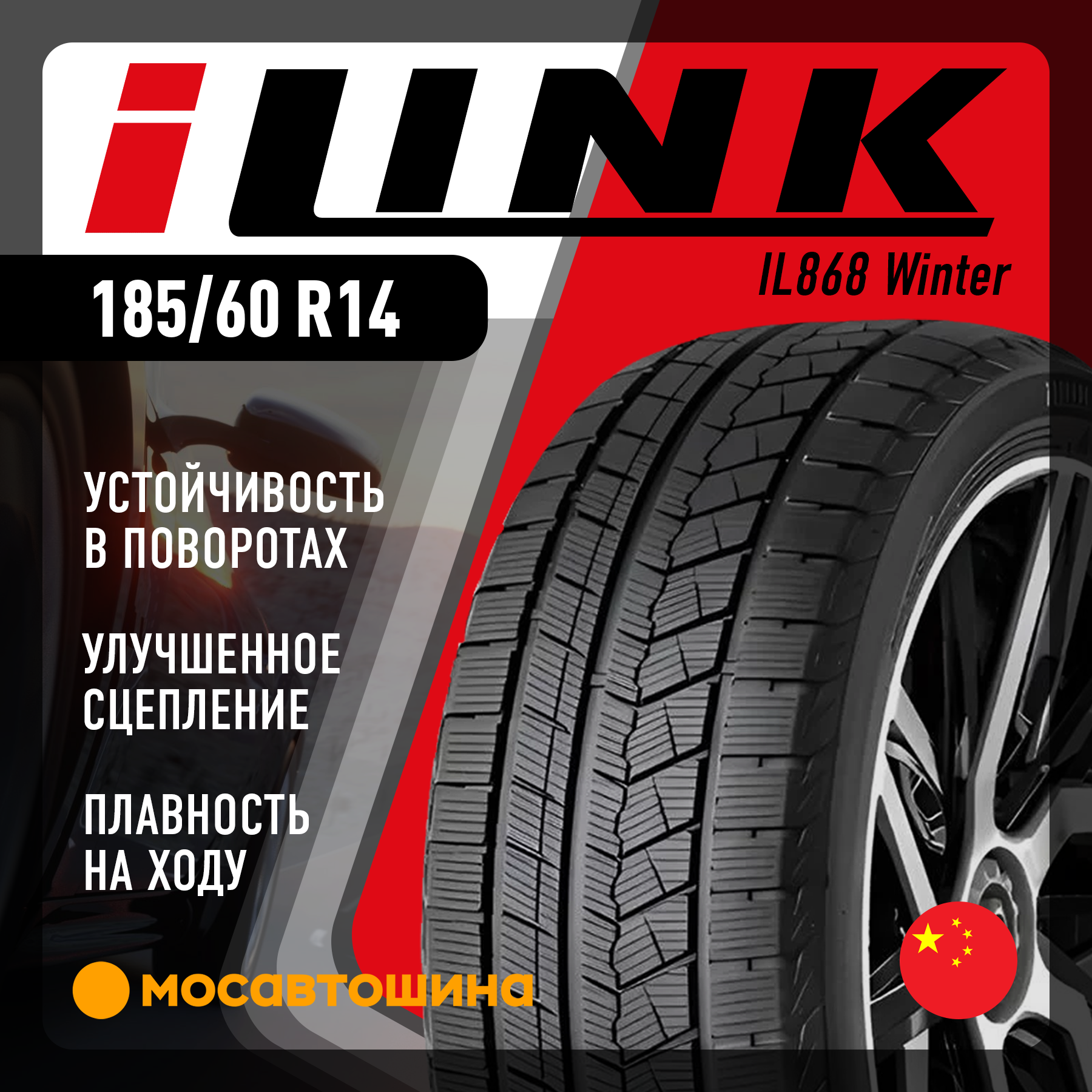 Шины iLINK IL868 Winter 185/60 R14 82T