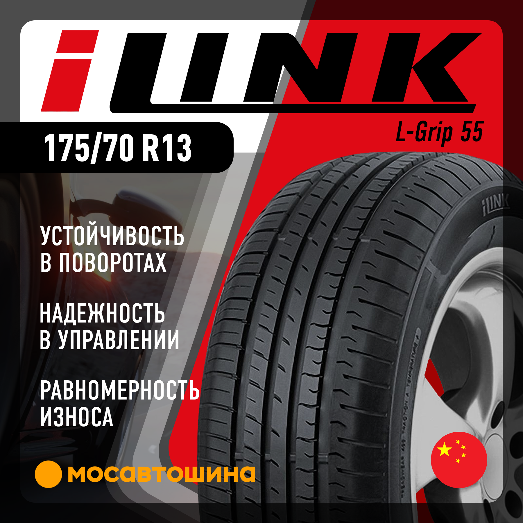 Шины iLINK L-Grip 55 175/70 R13 82T