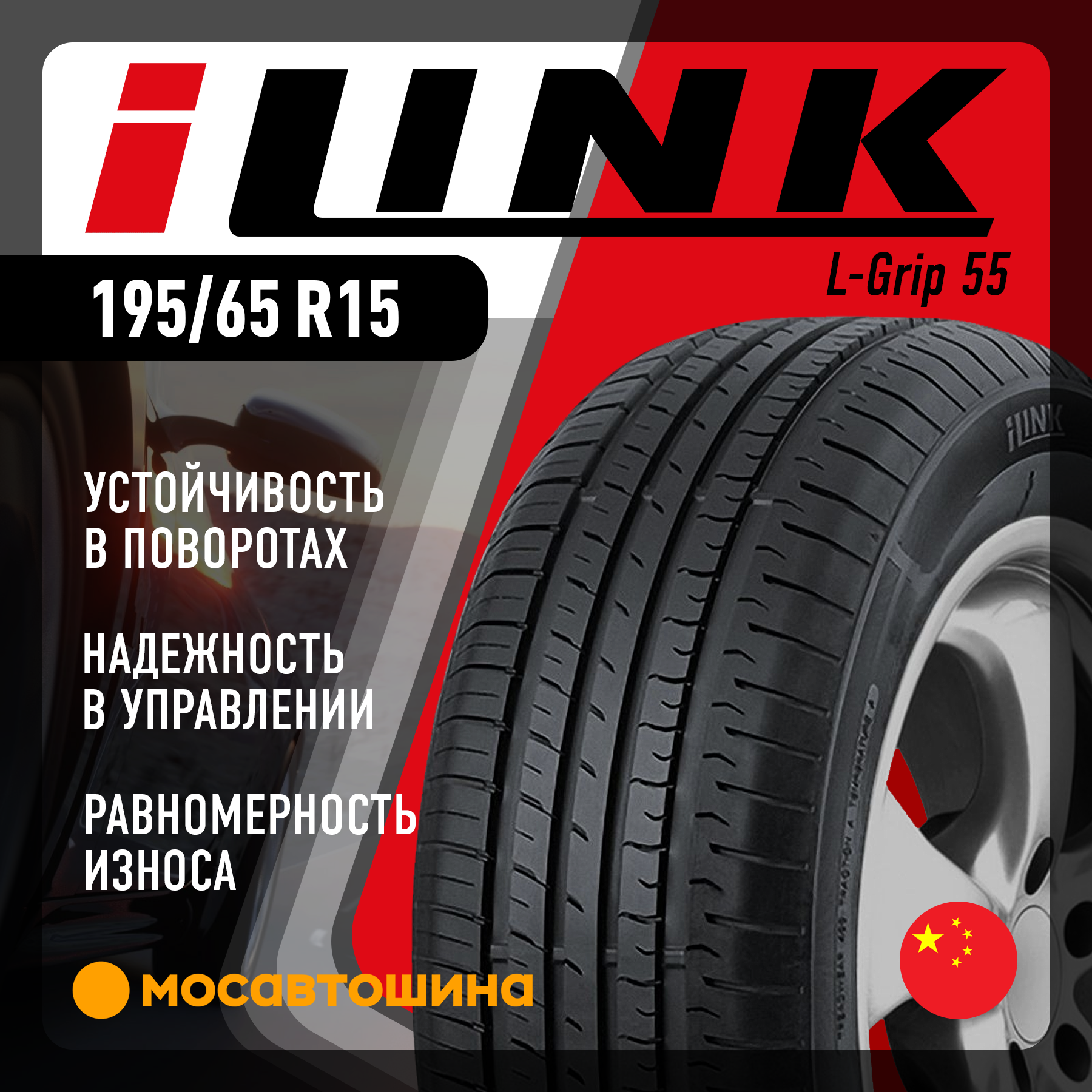Шины iLINK L-Grip 55 195/65 R15 95T XL