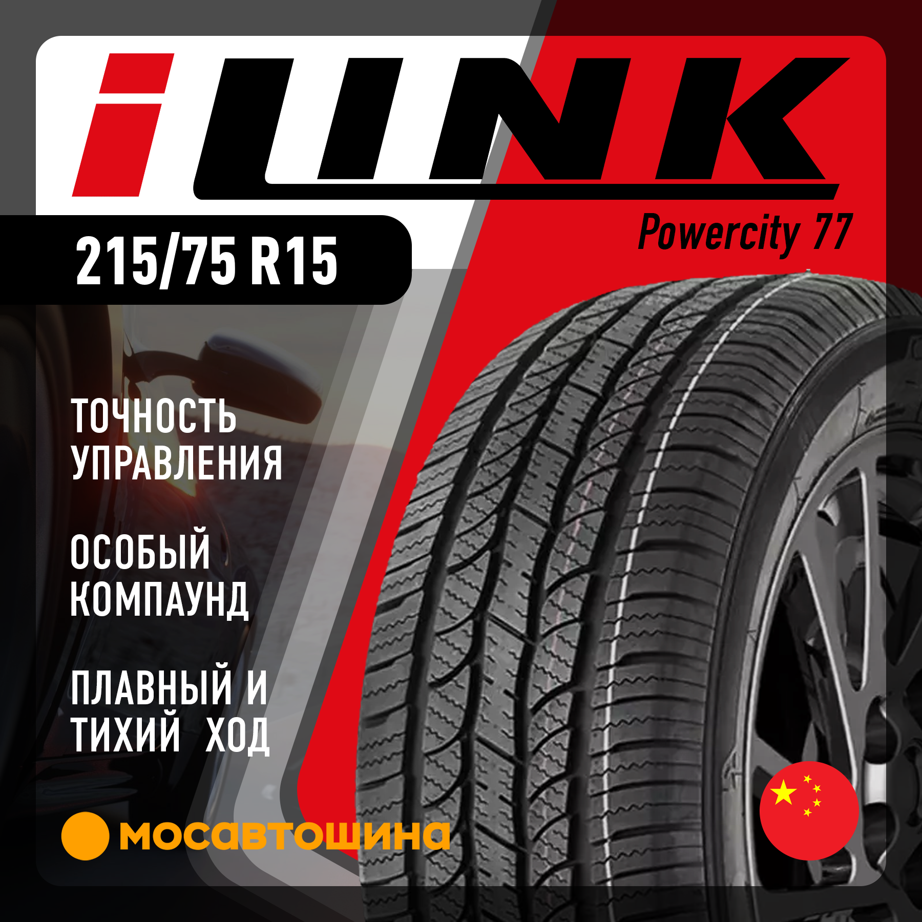 Шины iLINK Powercity 77 215/75 R15 100H