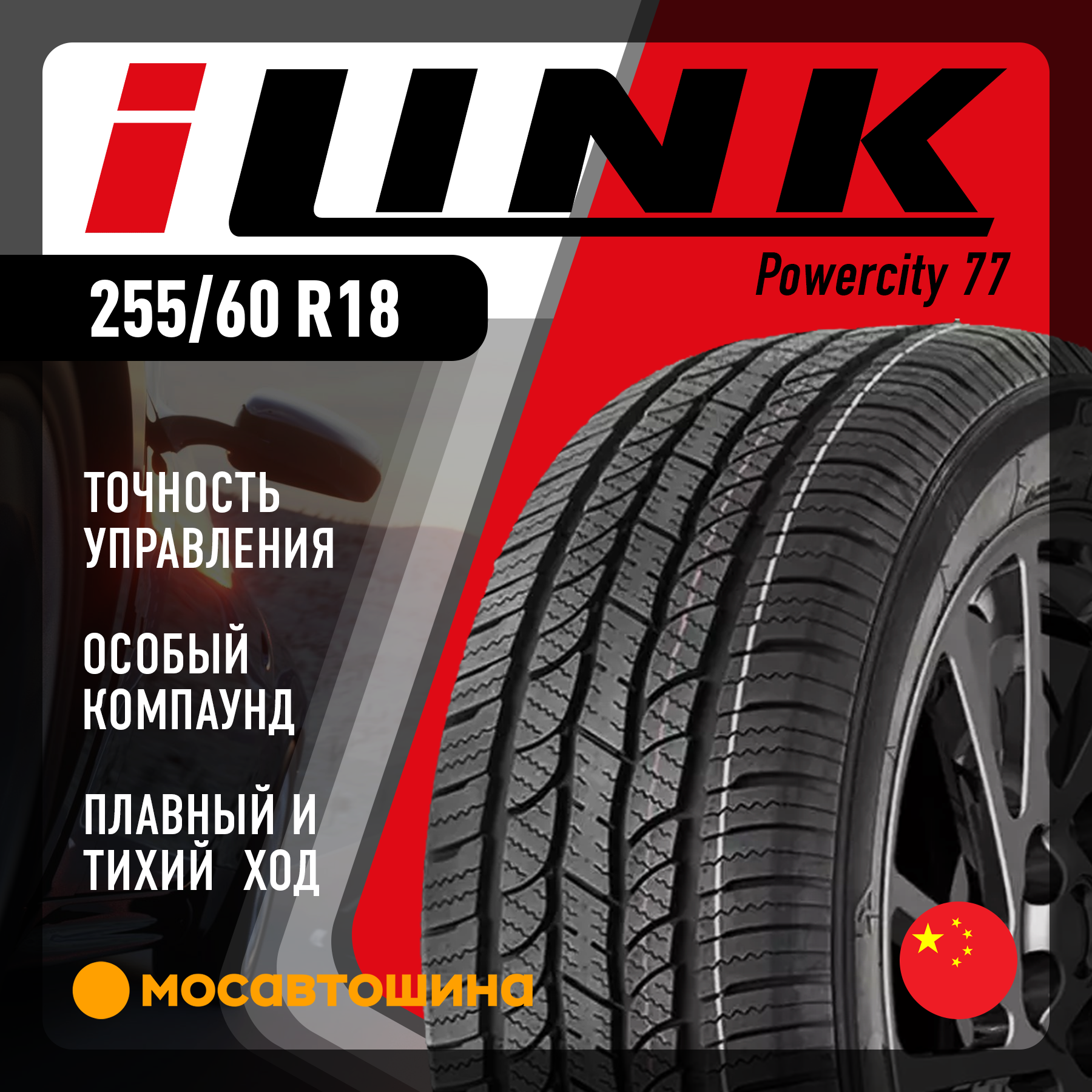 Шины iLINK Powercity 77 255/60 R18 112H XL