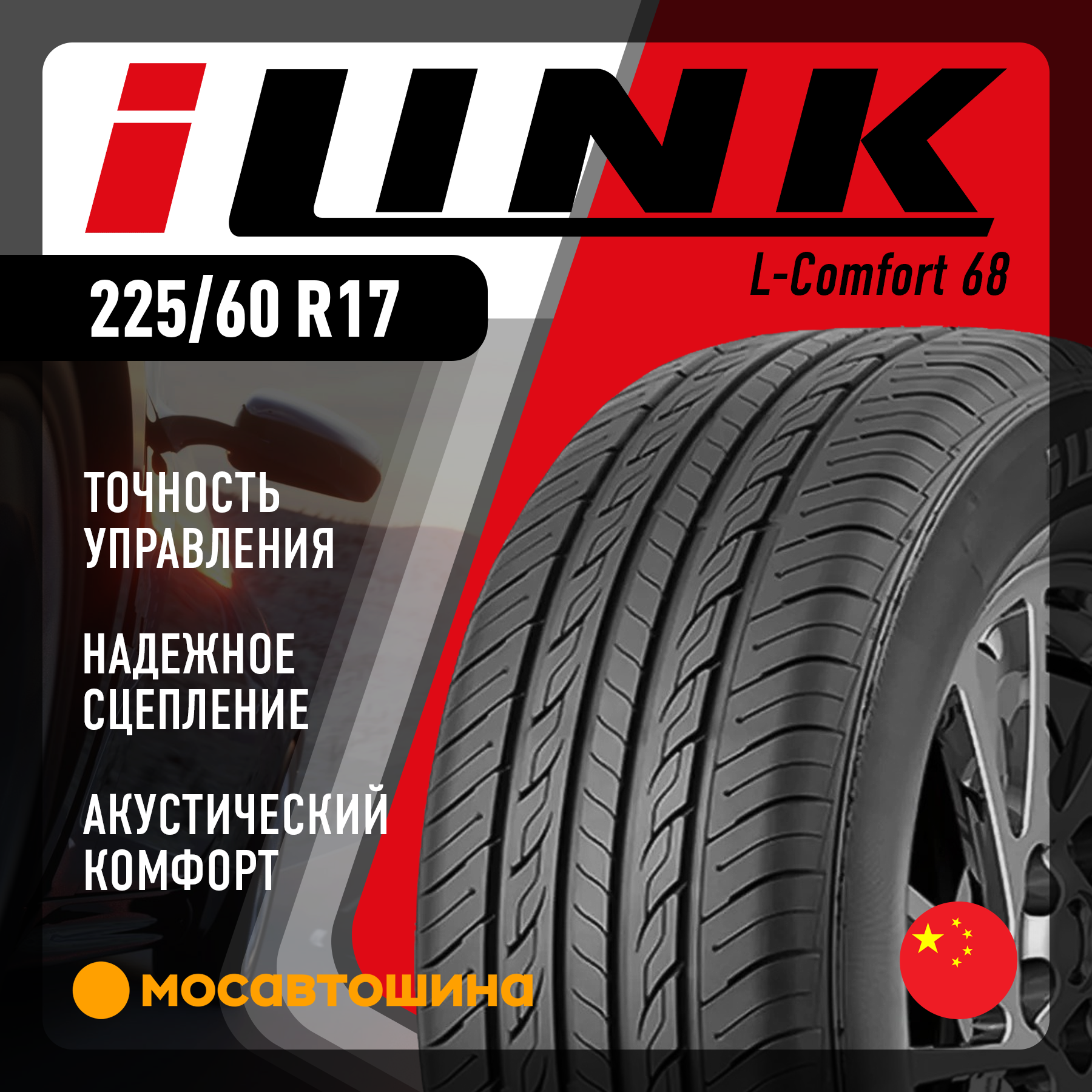 Шины iLINK L-Comfort 68 225/60 R17 99H