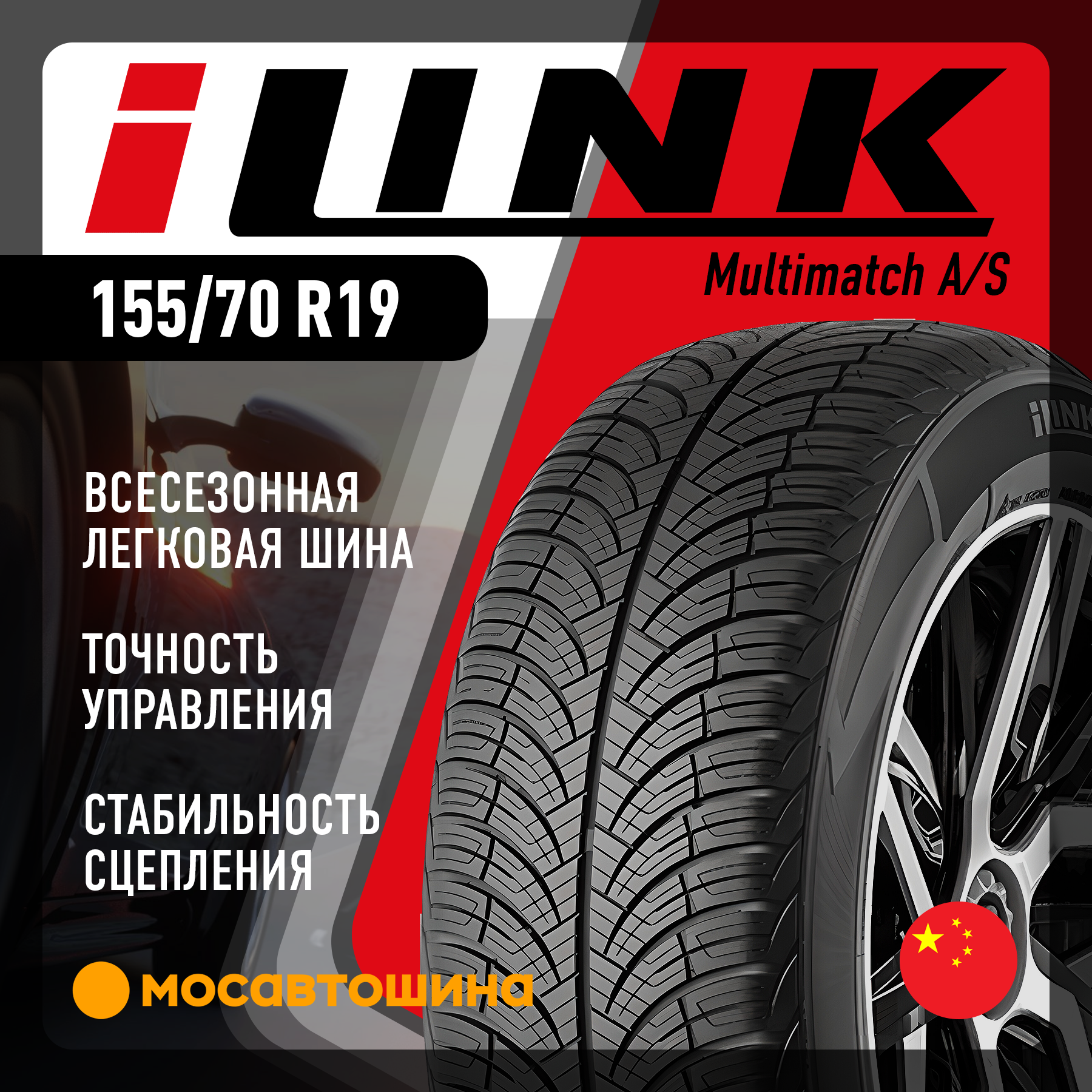 Шины iLINK Multimatch A/S 155/70 R19 84T