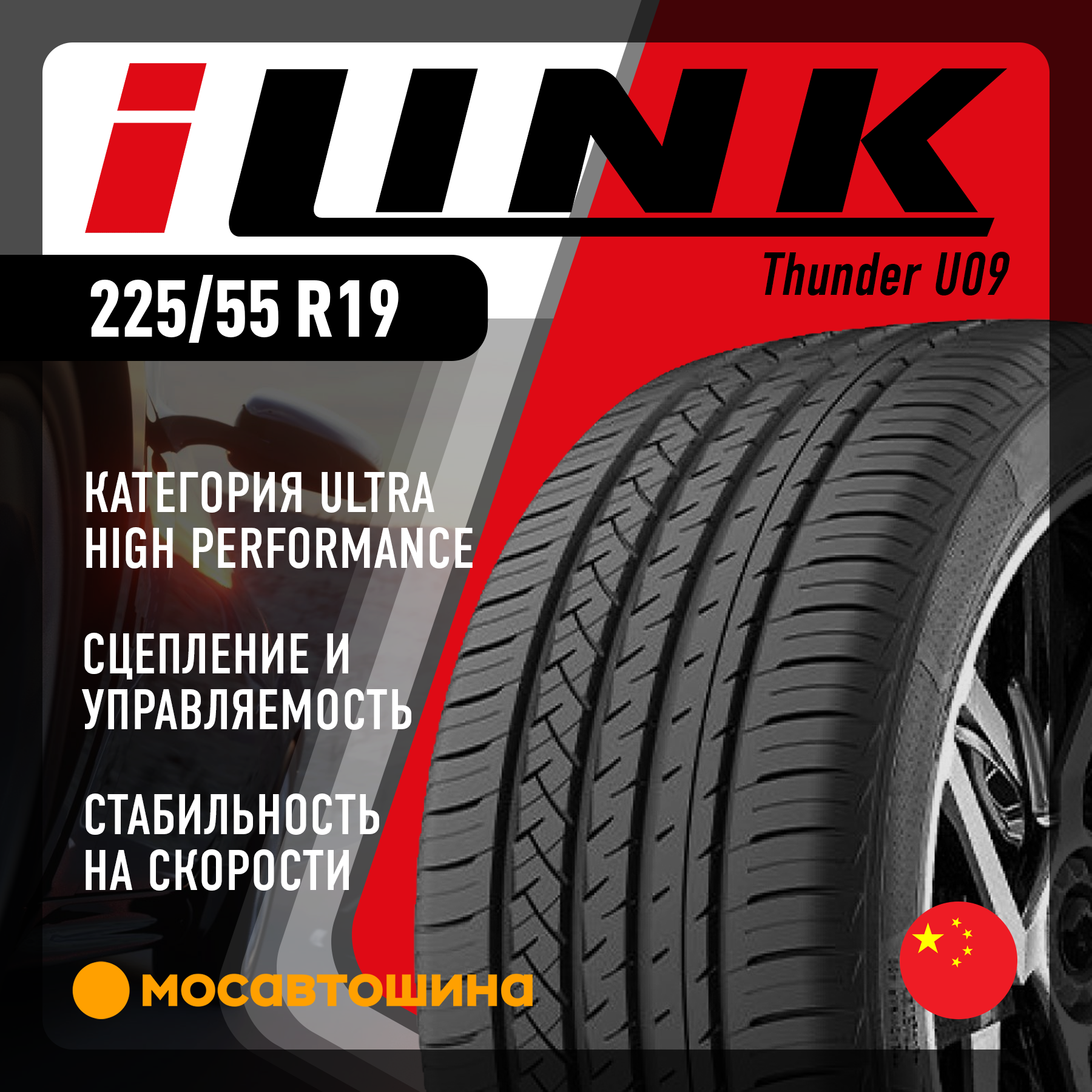 Шины iLINK Thunder U09 225/55 R19 99V
