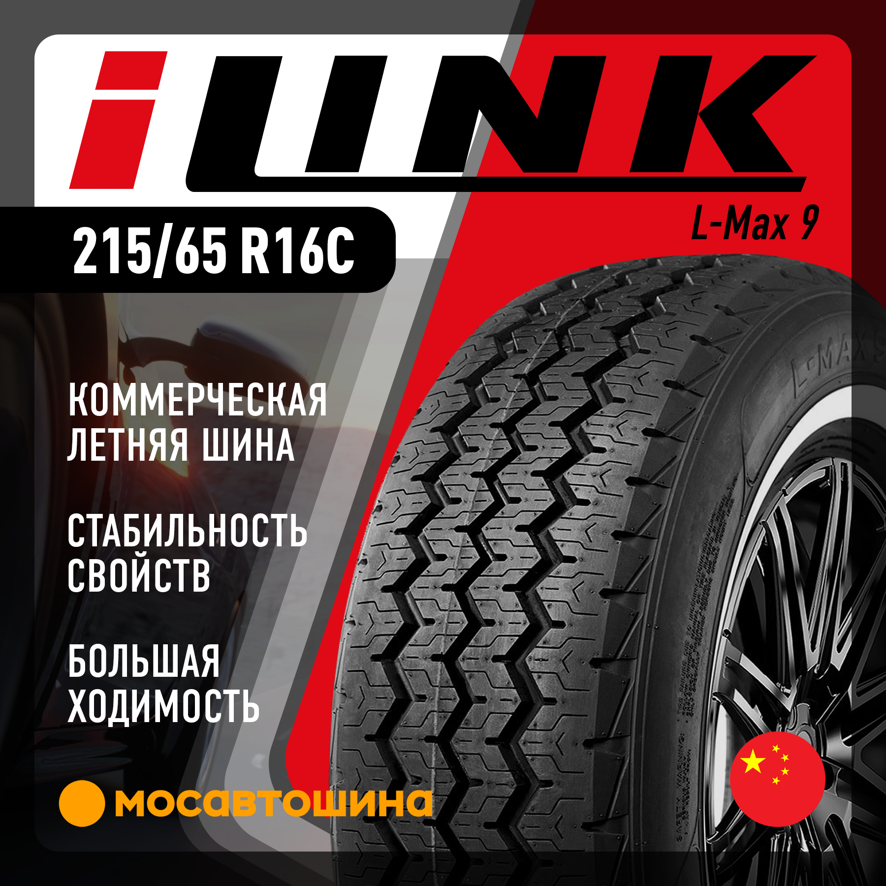 Шины iLINK L-Max 9 215/65 R16C 109/107R