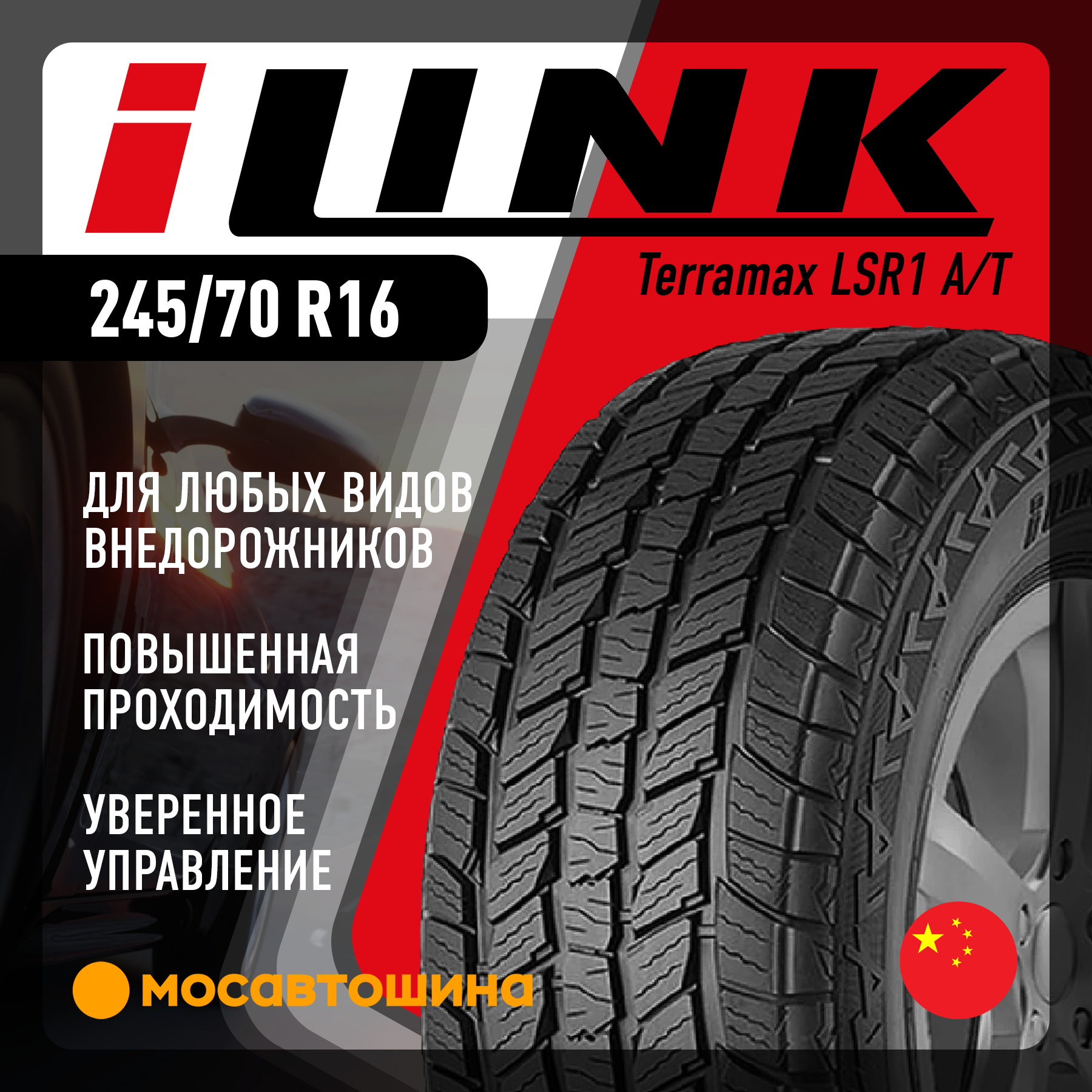Шины iLINK Terramax LSR1 A/T 245/70 R16 107T