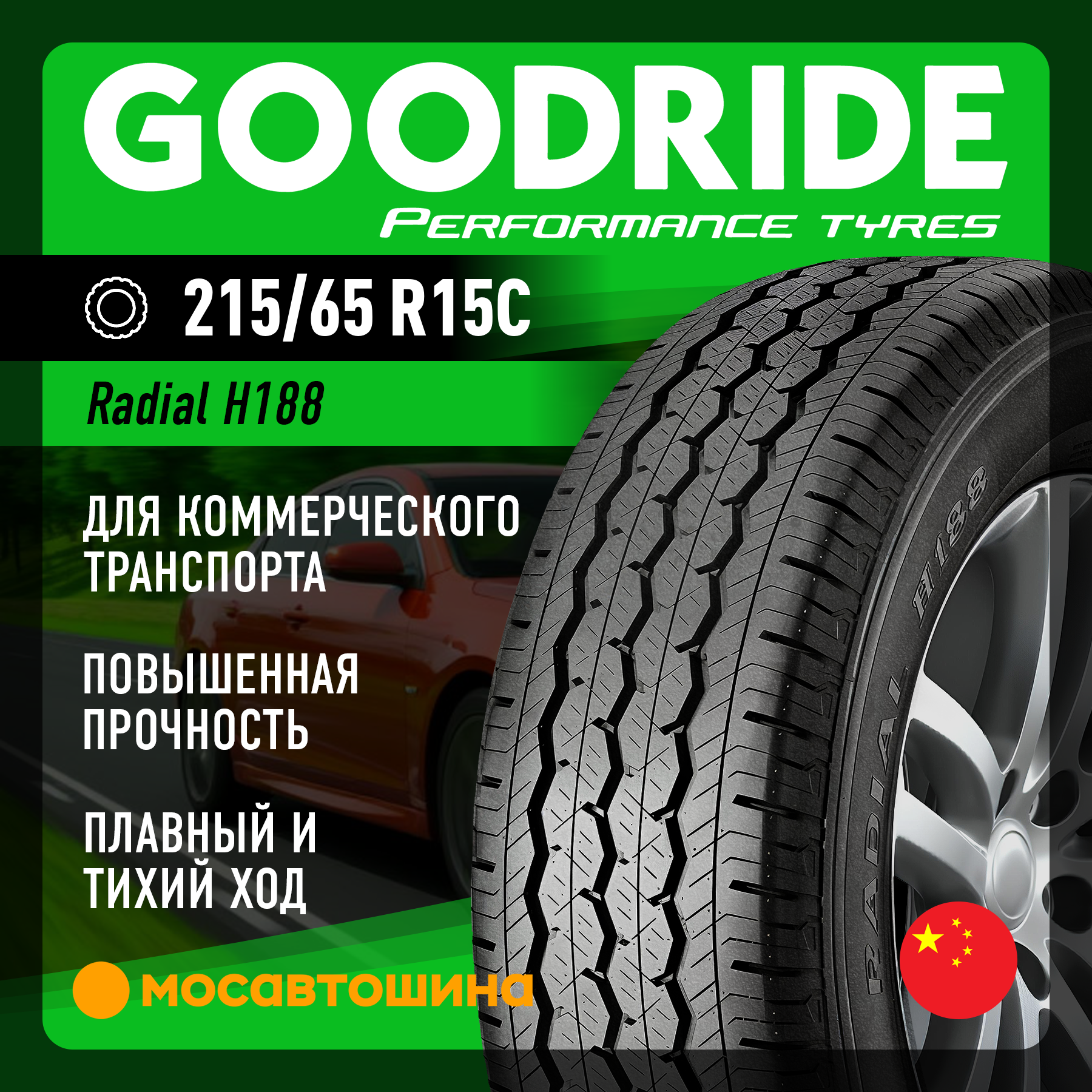Шины Goodride Radial H188 215/65 R15C 104/102T