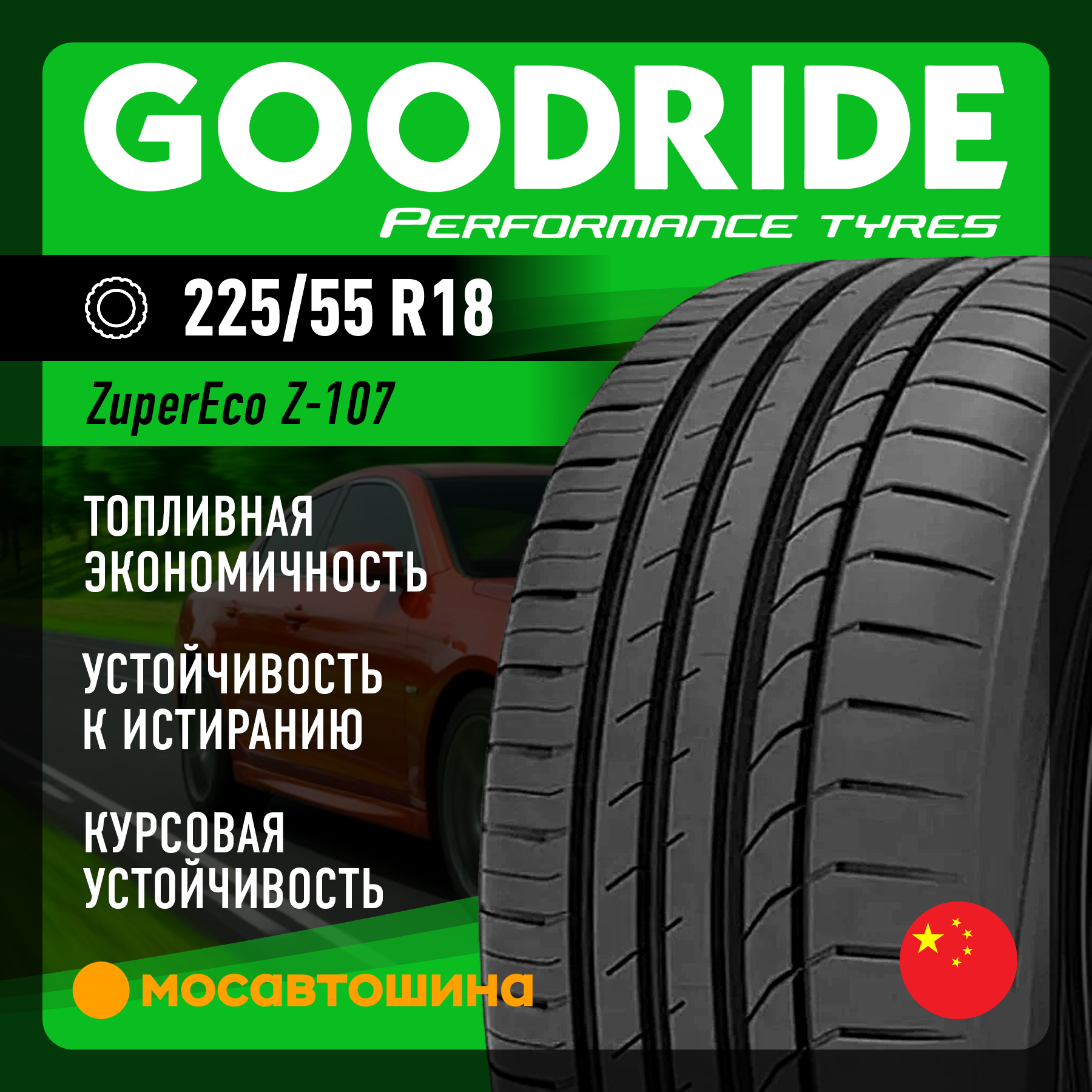 Шины Goodride ZuperEco Z-107 225/55 R18 98V