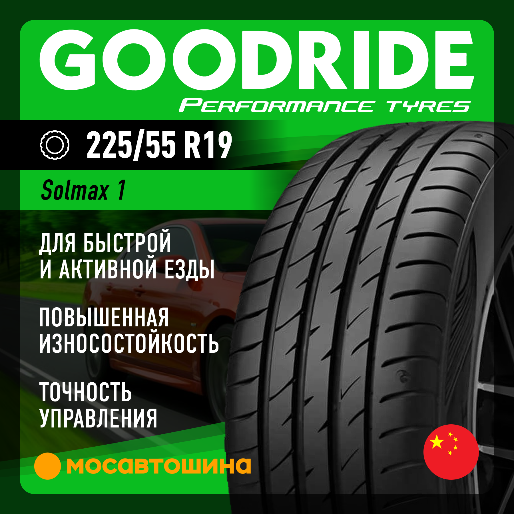 Шины Goodride Solmax 1 225/55 R19 99W