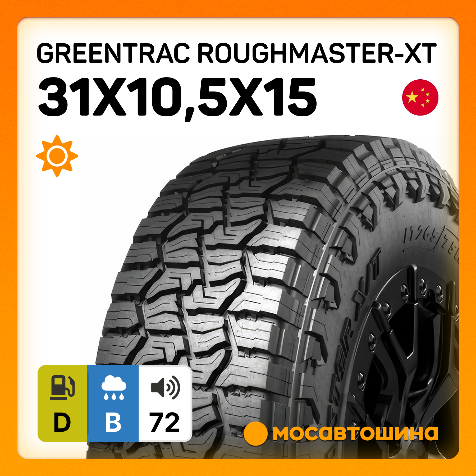 Шины Greentrac RoughMaster-XT 31x10,5x15 109S