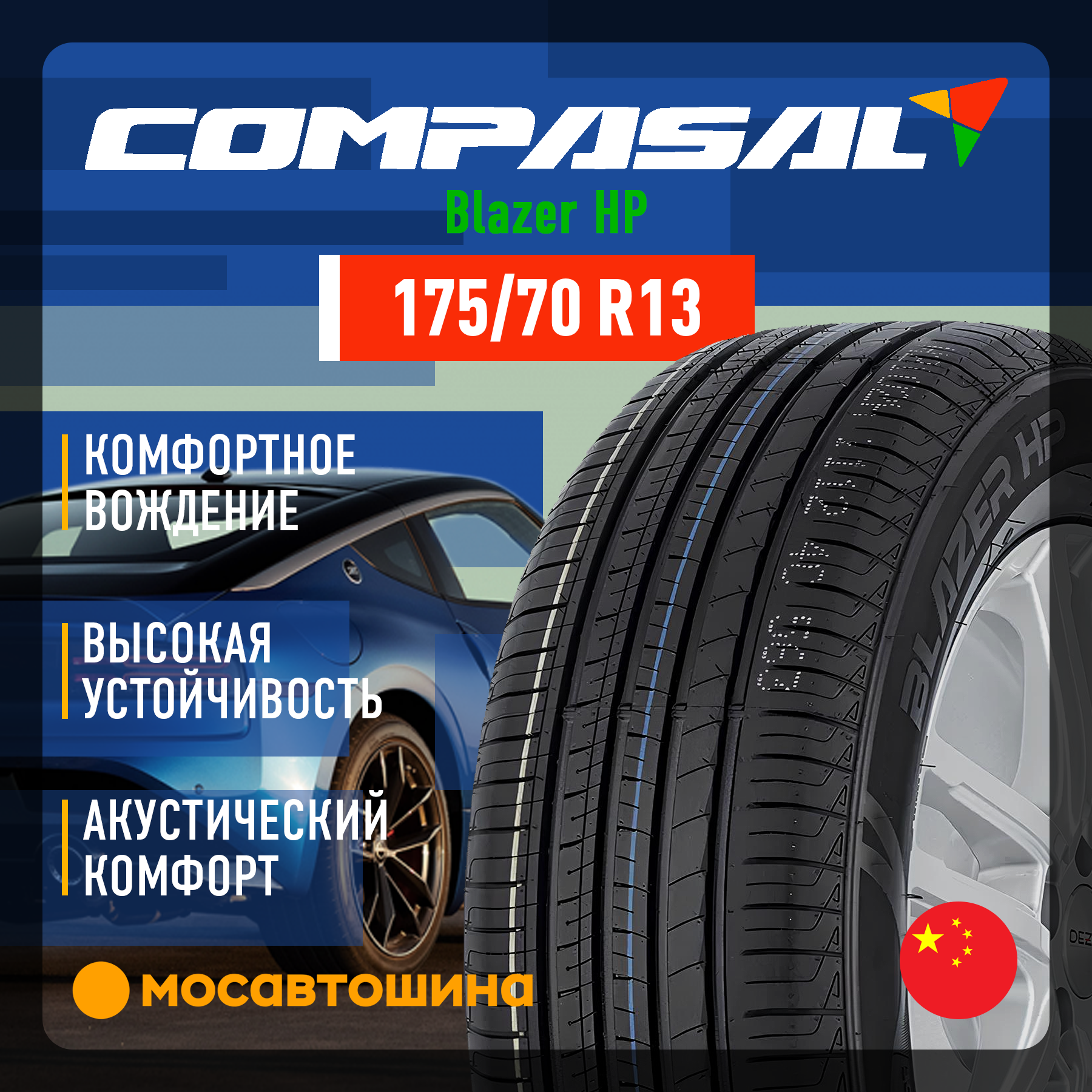 Шины Compasal Blazer HP 175/70 R13 82T