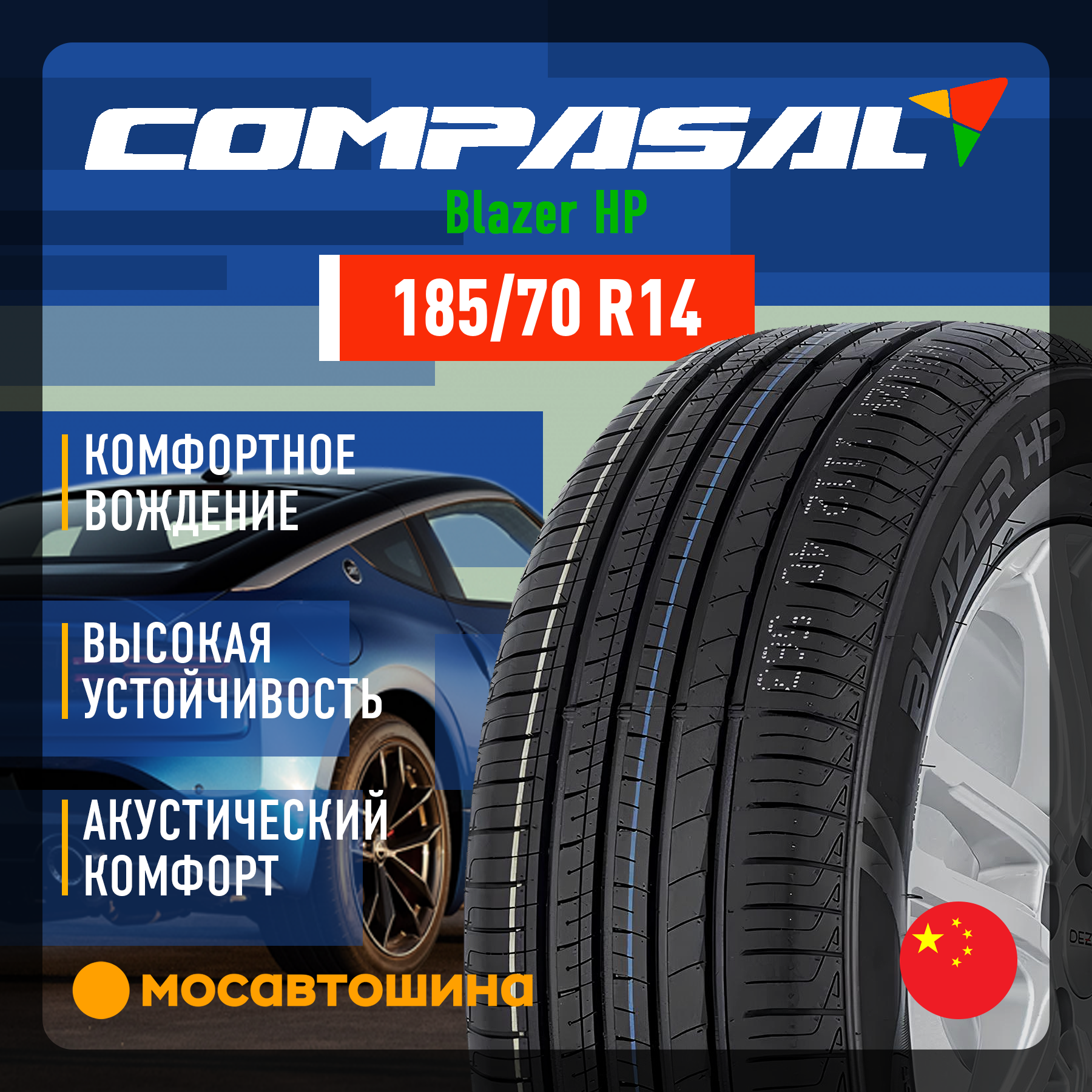 Шины Compasal Blazer HP 185/70 R14 88H