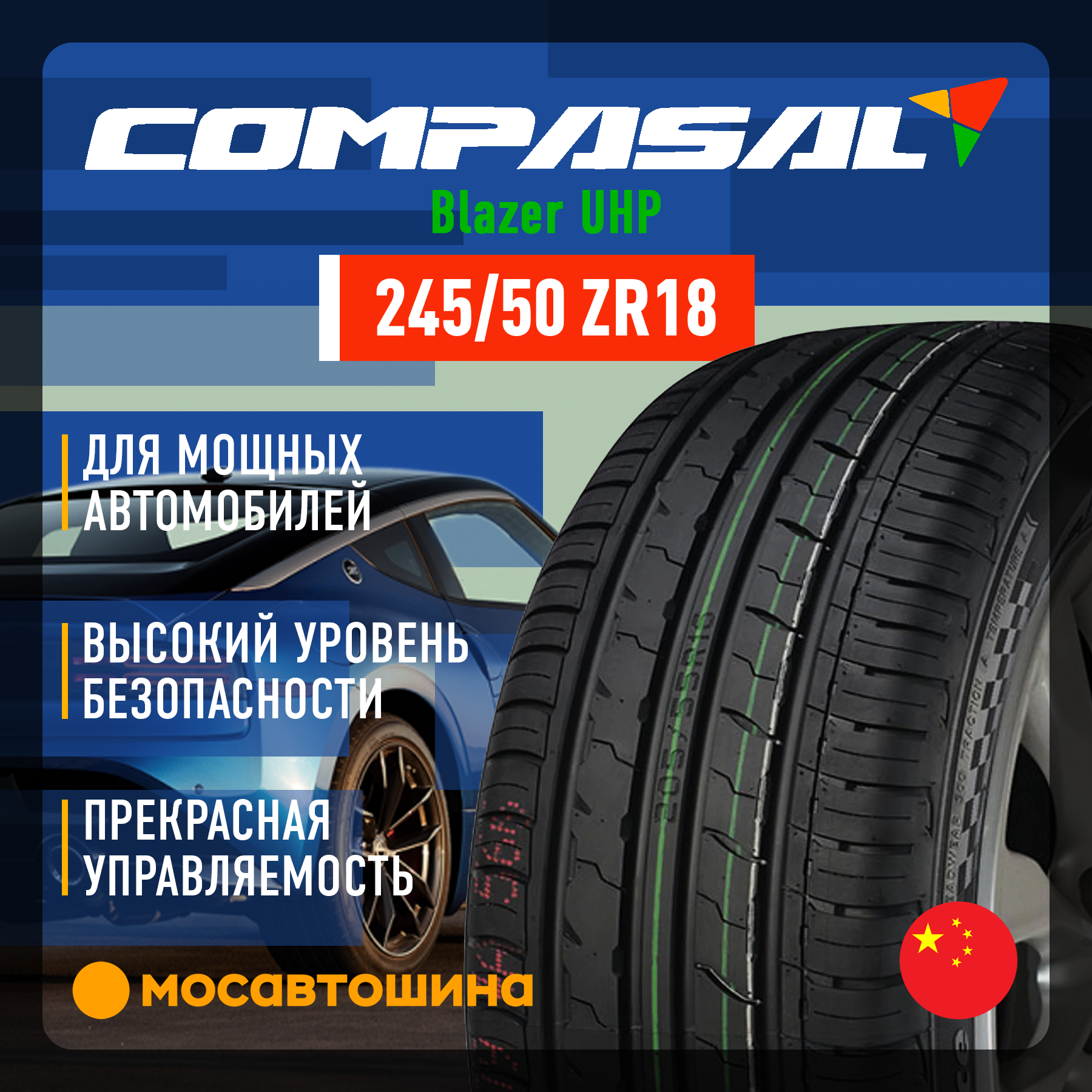 Шины Compasal Blazer UHP 245/50 R18 104W XL