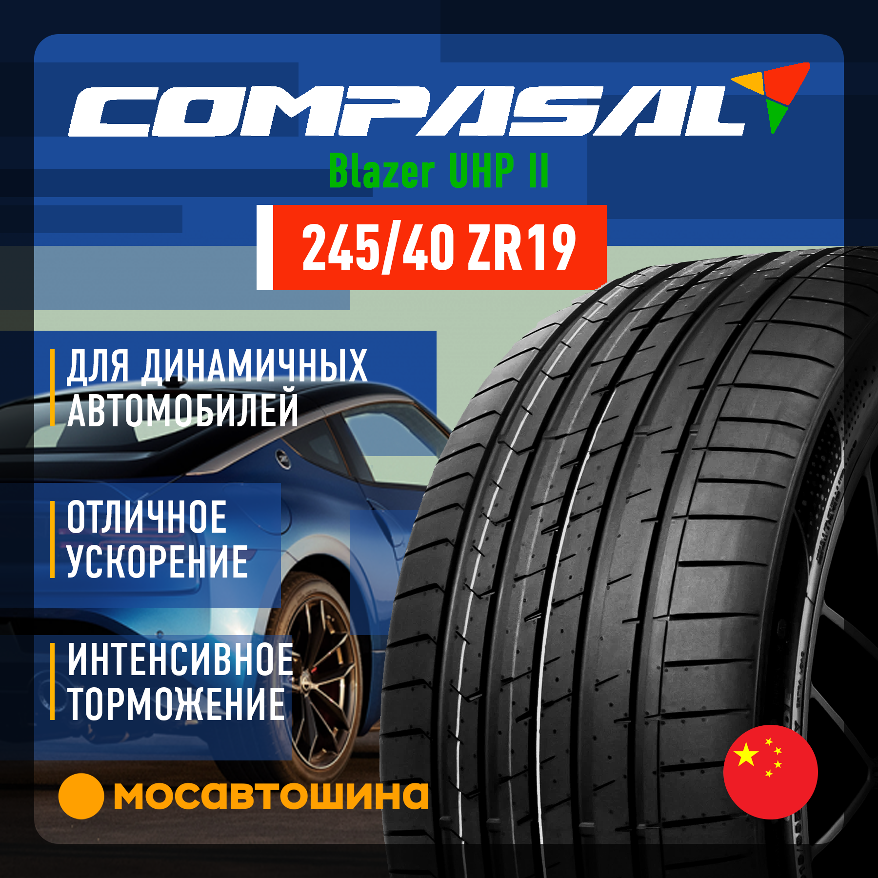 Шины Compasal Blazer UHP II 245/40 R19 98Y XL